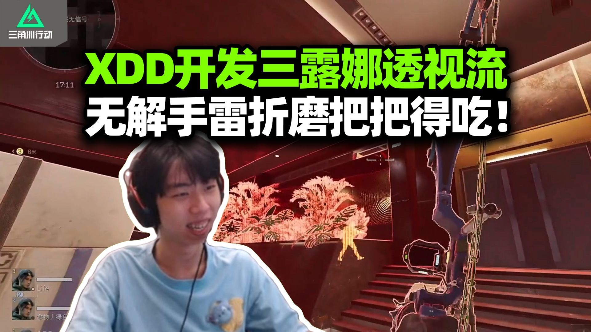 XDD杨队Life无敌三露娜 全程透视压制！电箭炸雷玩死你 低损耗把把五百万打底！-小叮当频道-小叮当频道-哔哩哔哩视频