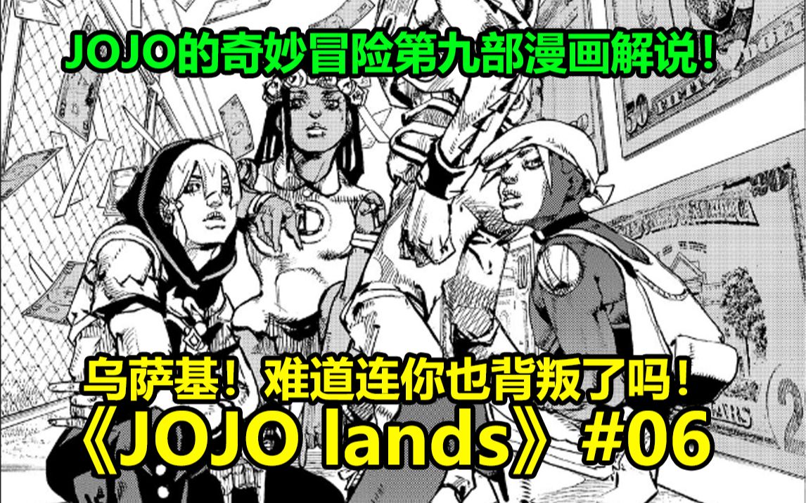 【JOJO Lands】#06 盗宝团再遇铁丝线！乌萨基叛逃事态急！-真云霆-真云霆-哔哩哔哩视频