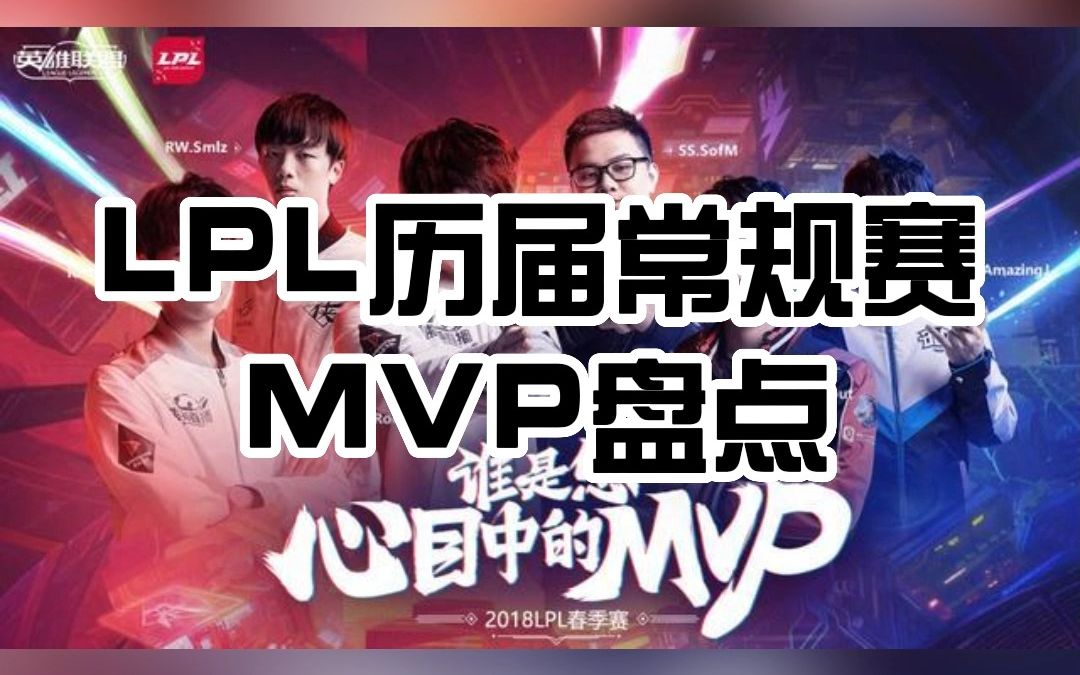 三圣一帝都拿过该奖项？LPL历届常规赛MVP盘点【LOL热知识】-BE57是败家之犬-BE57是败家之犬-哔哩哔哩视频