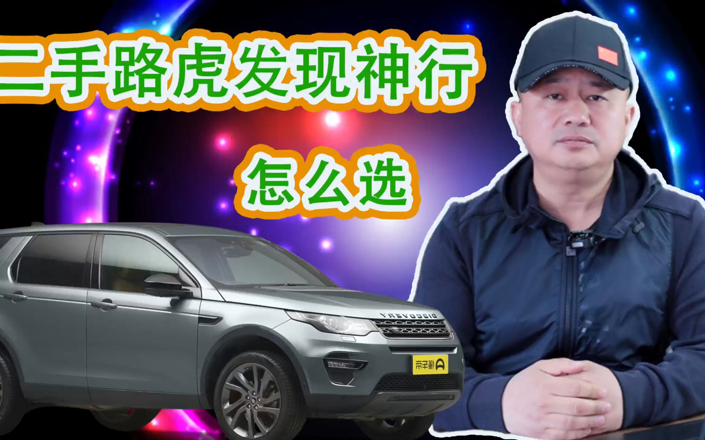 二手路虎发现神行发现运动怎么选？性价比最高的豪华品牌SUV_哔哩哔哩_bilibili