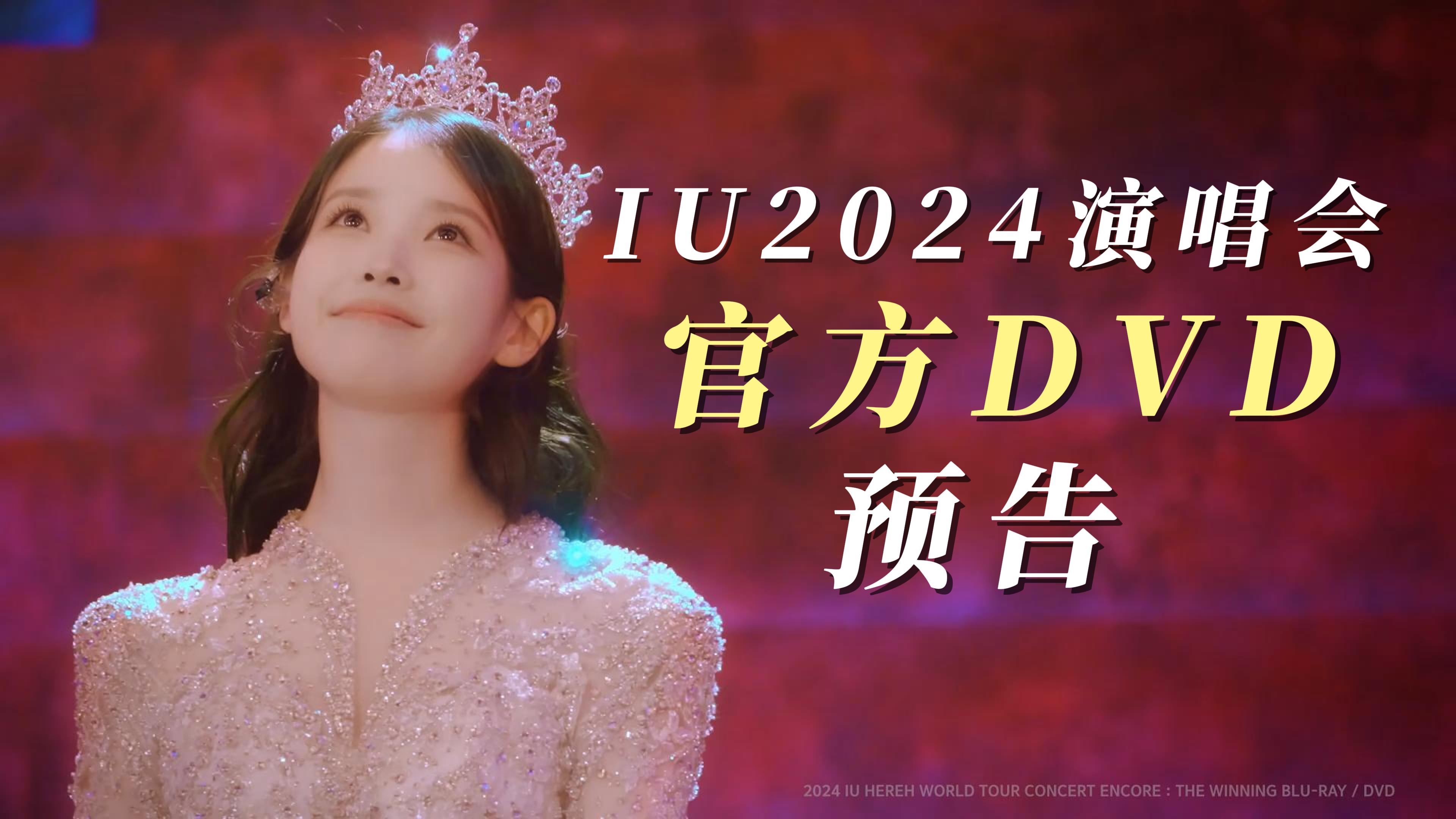 【官方预告】IU2024演唱会DVD：H.E.R世巡&上岩两场合集-大铭视频-大铭视频-哔哩哔哩视频
