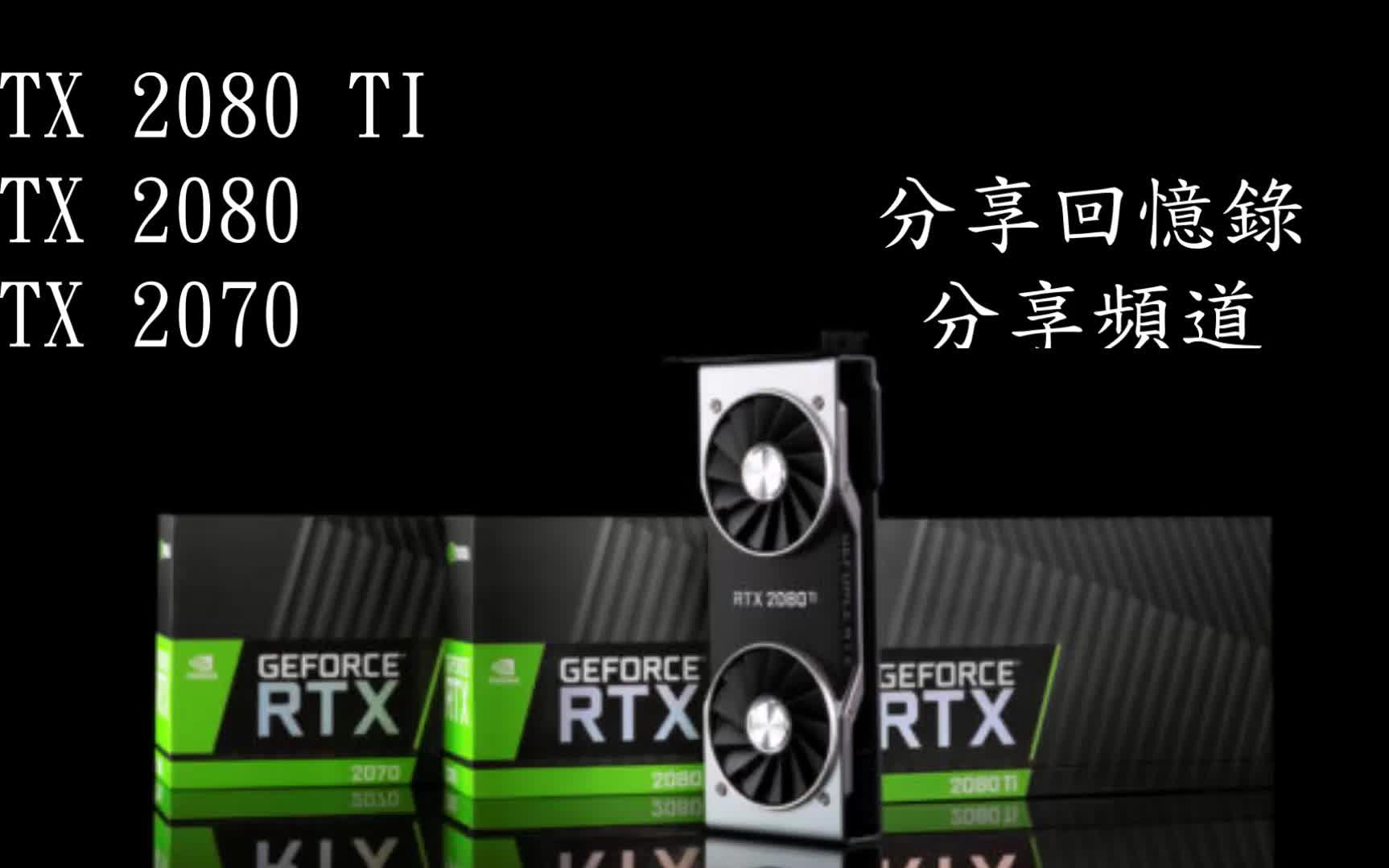 NVIDIA Turing GeForce RTX 2080Ti-RTX 2080-RTX 2070 顯示卡資訊_哔哩哔哩_bilibili