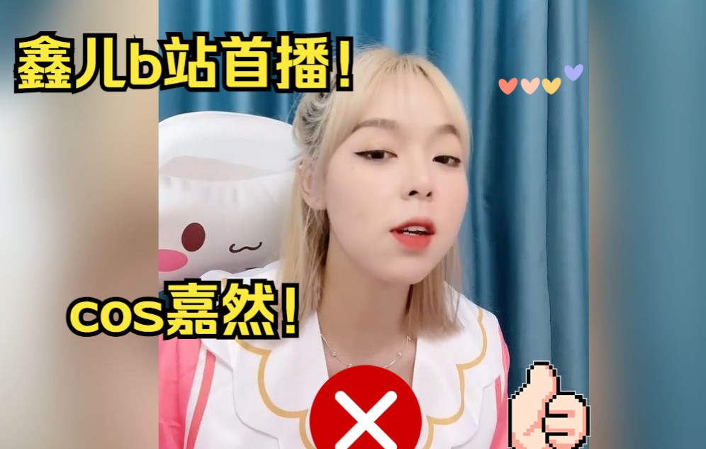 王鑫cos嘉然！【b限】2022.8.25 凌晨 录播_哔哩哔哩_bilibili