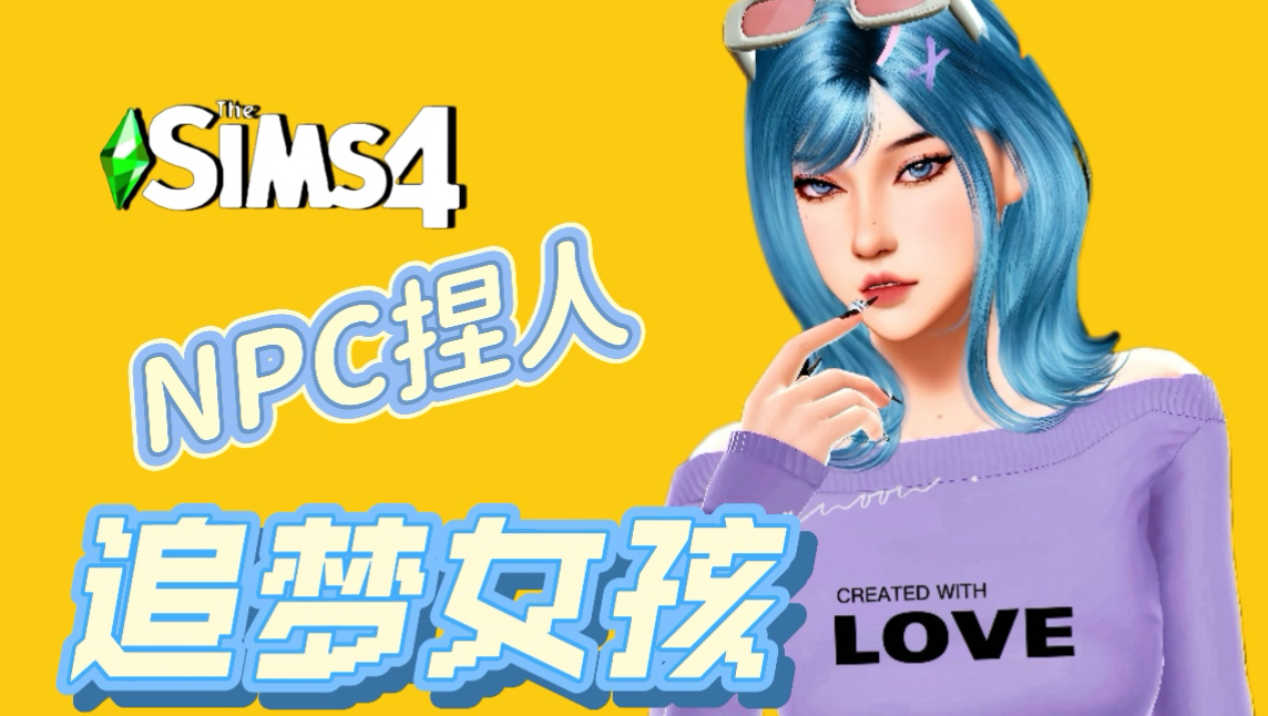 【NPC整容】从乡村来到大城市追逐演员梦的女孩——18线明星郑凡妮莎丨模拟人生4捏人-布拉德莉莉-布拉德莉莉-哔哩哔哩视频