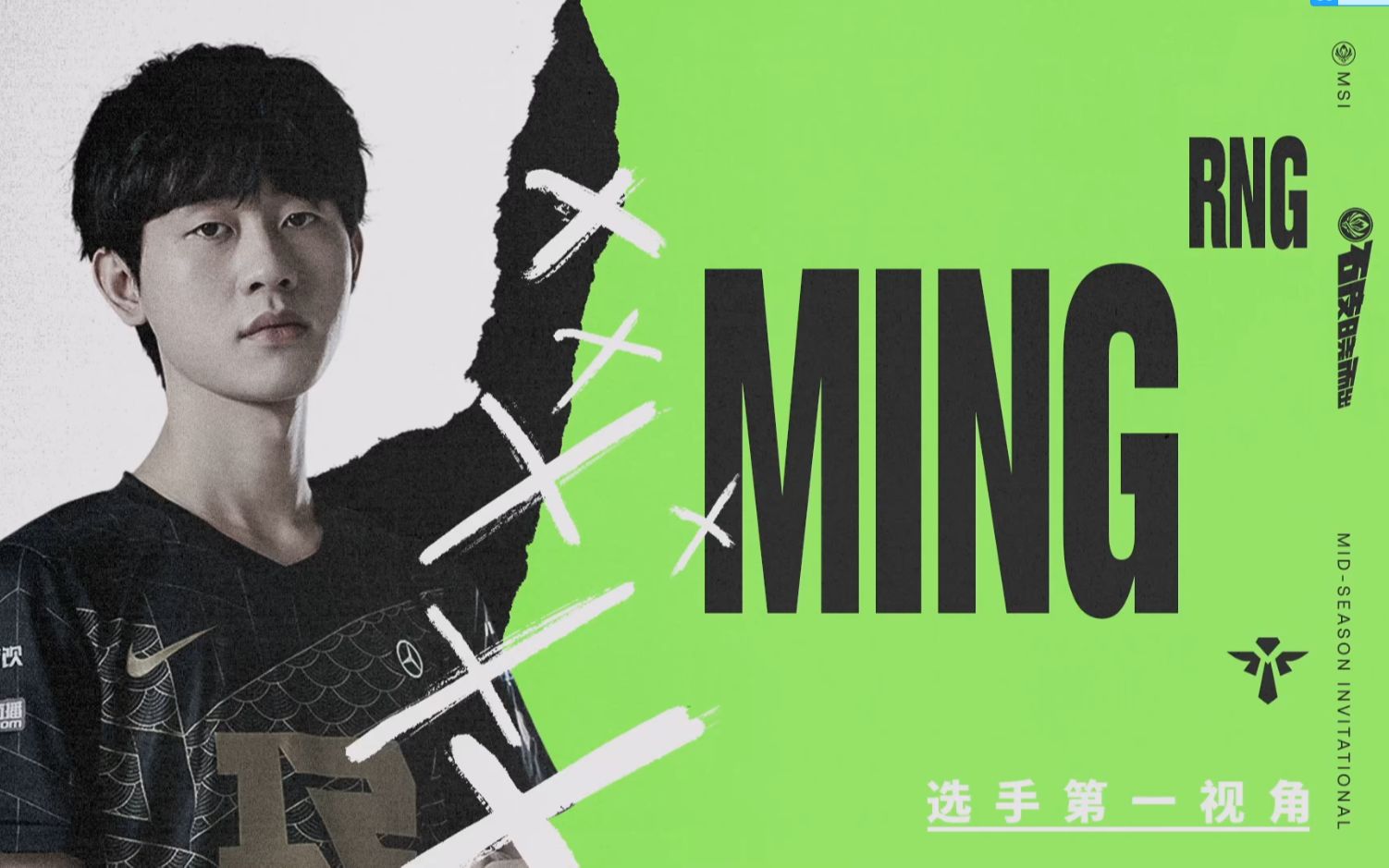 【MSI】【Ming】2021.5.18 RNG VS MAD 第一视角_哔哩哔哩_bilibili