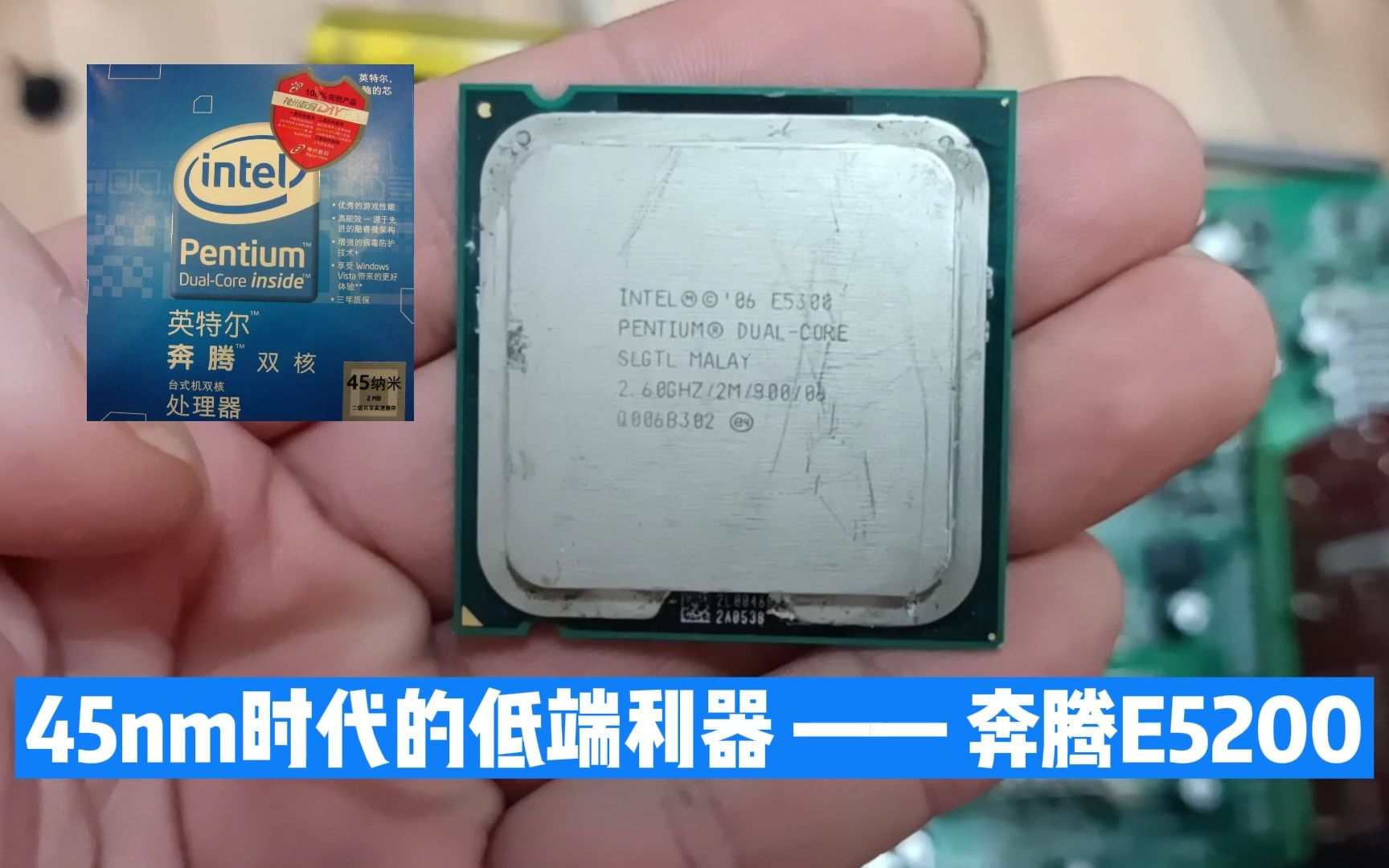 45nm时代的低端利器 —— 奔腾E5200_哔哩哔哩_bilibili