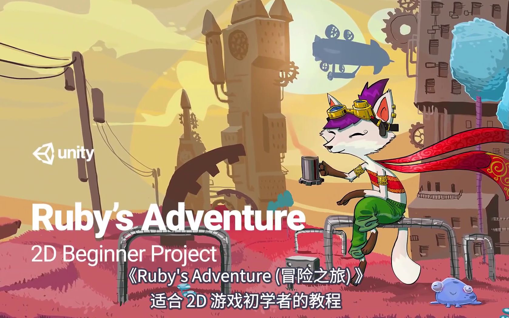 [Unity 教程]-Unity 2D 游戏初学者教程《Ruby's Adventure》_哔哩哔哩_bilibili