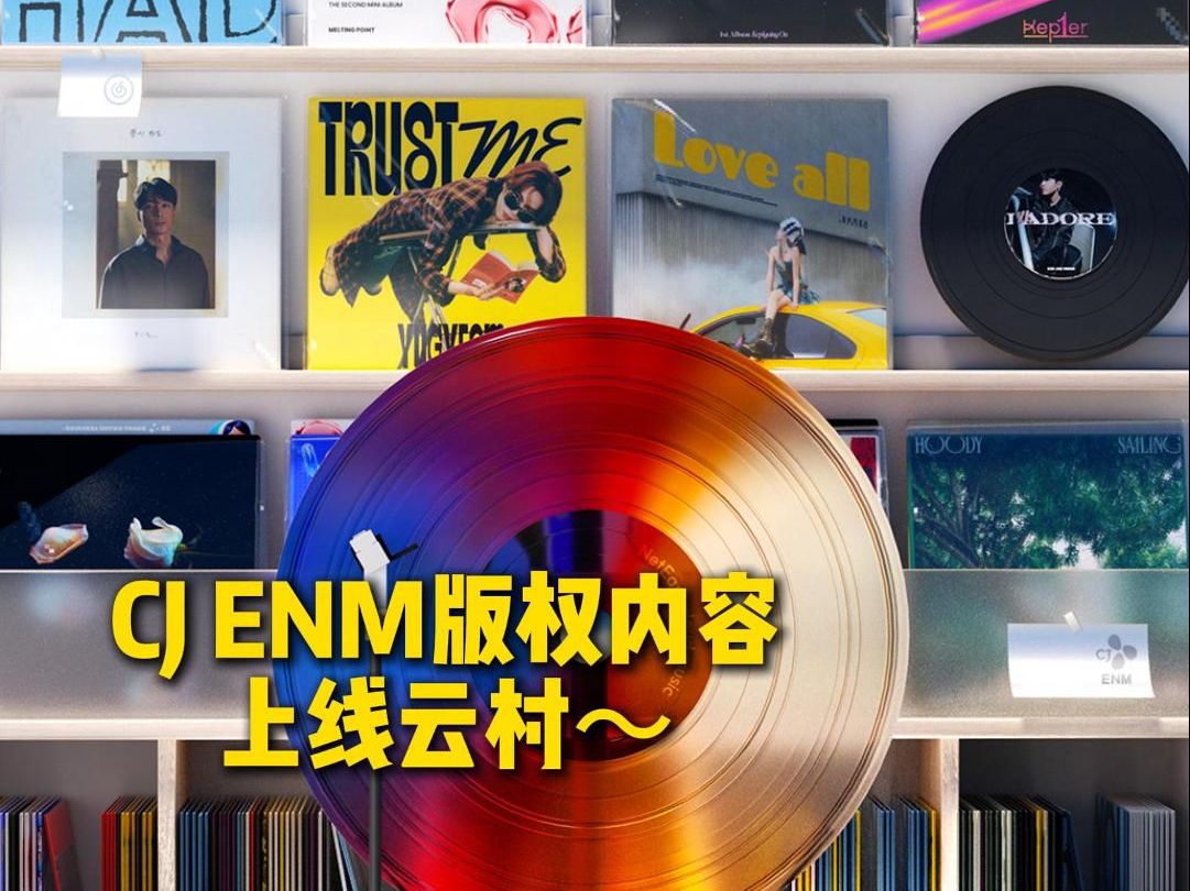 【云村新闻】CJ ENM版权内容上线云村！韩剧OST和101选秀金曲这里都有～-网易云音乐-网易云音乐-哔哩哔哩视频