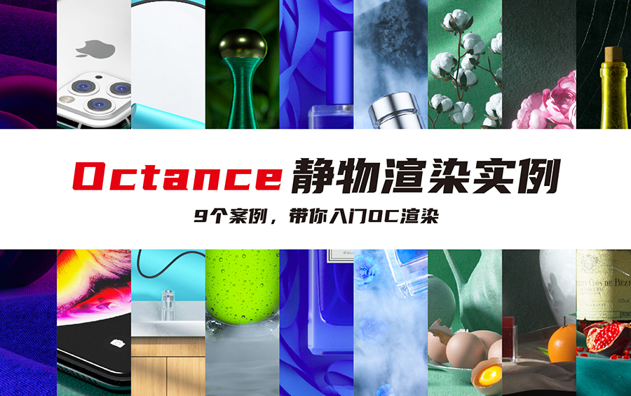 C4D/CINEMA 4D/OC/octane三维产品静物建模渲染实例教程_哔哩哔哩_bilibili