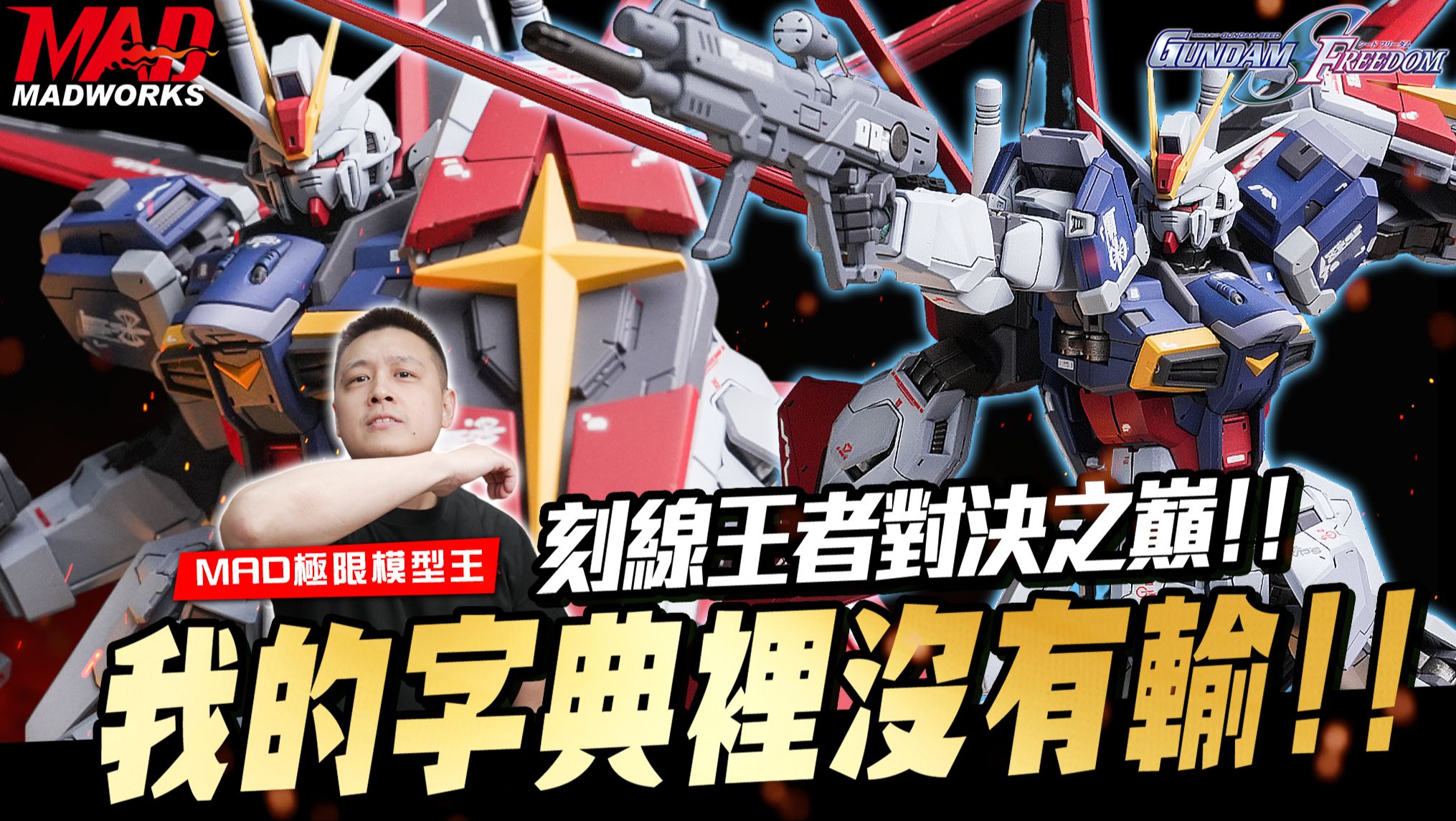 MAD极限模型王-刻线王者对决之巅!! 我的字典里没有输!!-MADWORKS-HOBBY-MADWORKS-HOBBY-哔哩哔哩视频