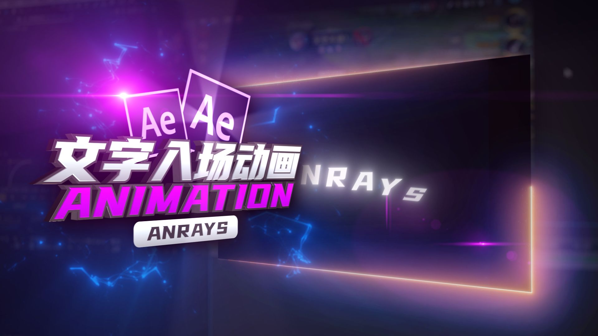 【AE教程】文字入场动画05 | Animation | AE-Anrays-Anrays-哔哩哔哩视频