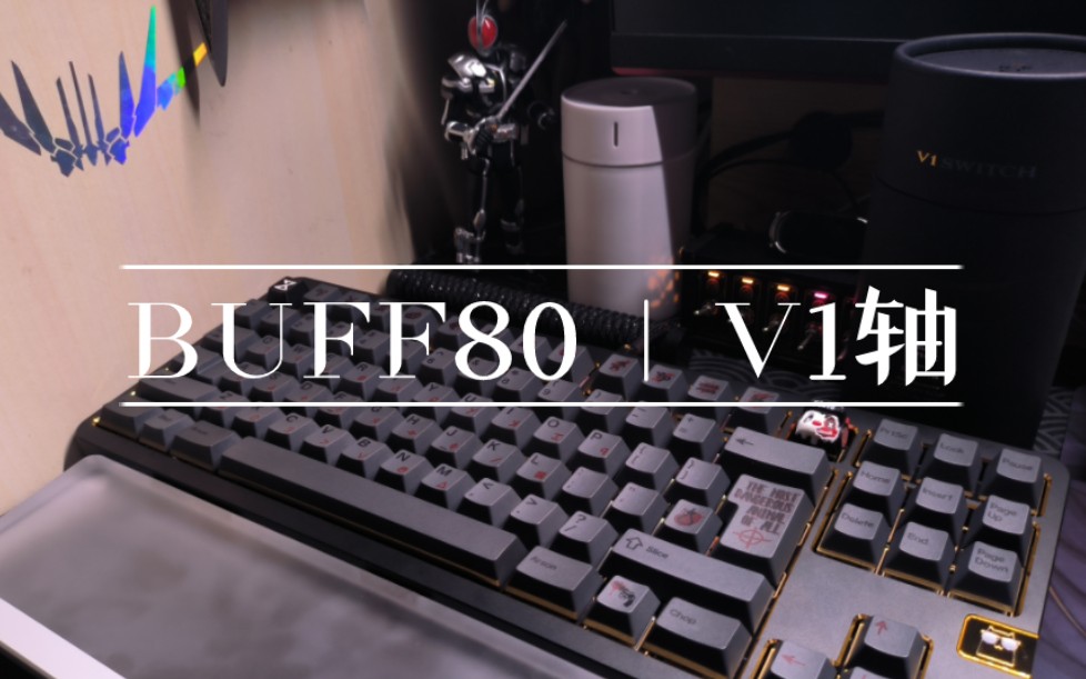 【Roll】性价比高，声音好，手感不错值得推荐——Vertex V1轴