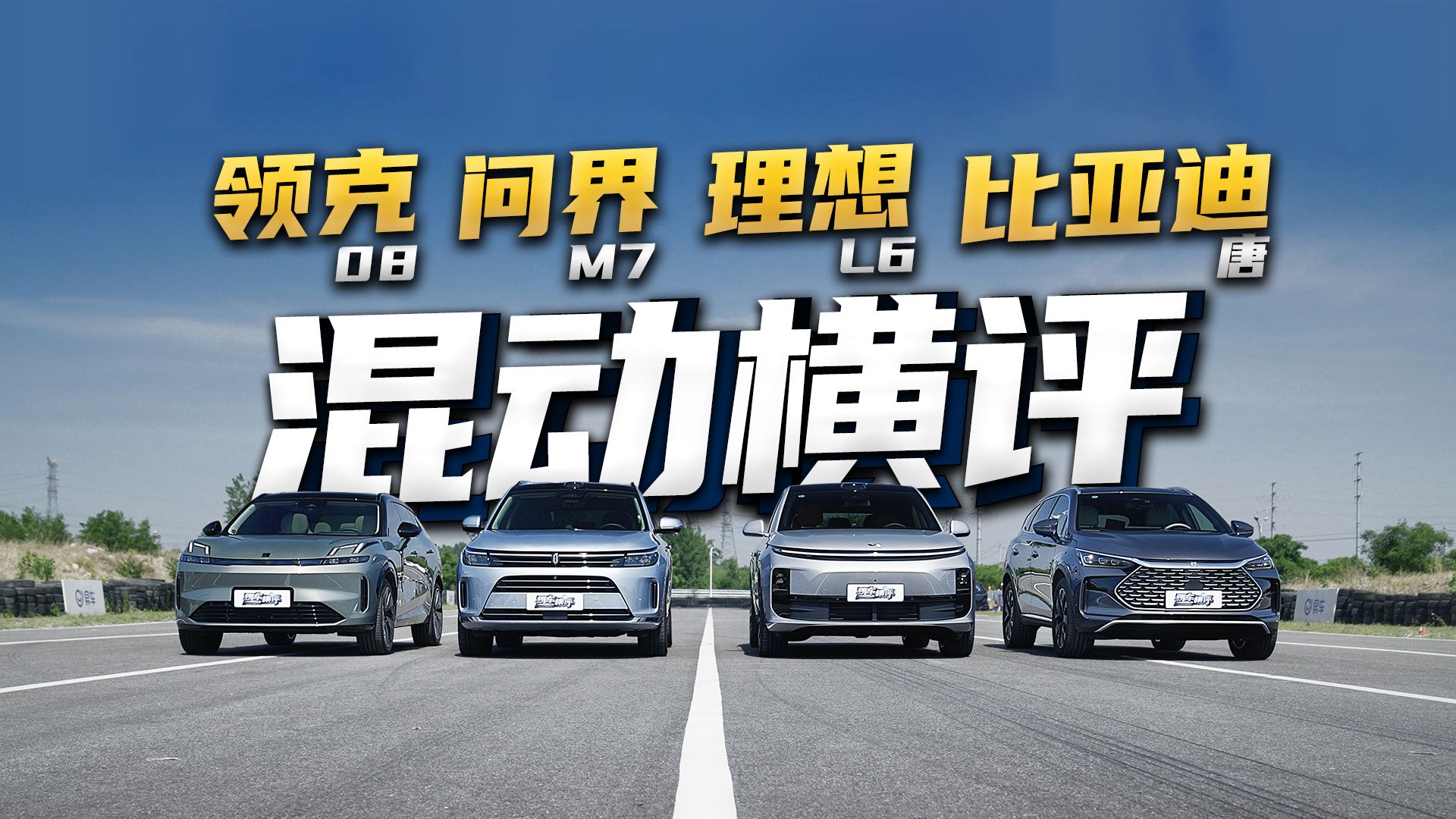 问界M7/理想L6/比亚迪唐/领克08 热门混动SUV四车横评！-易车横评-易车横评-哔哩哔哩视频