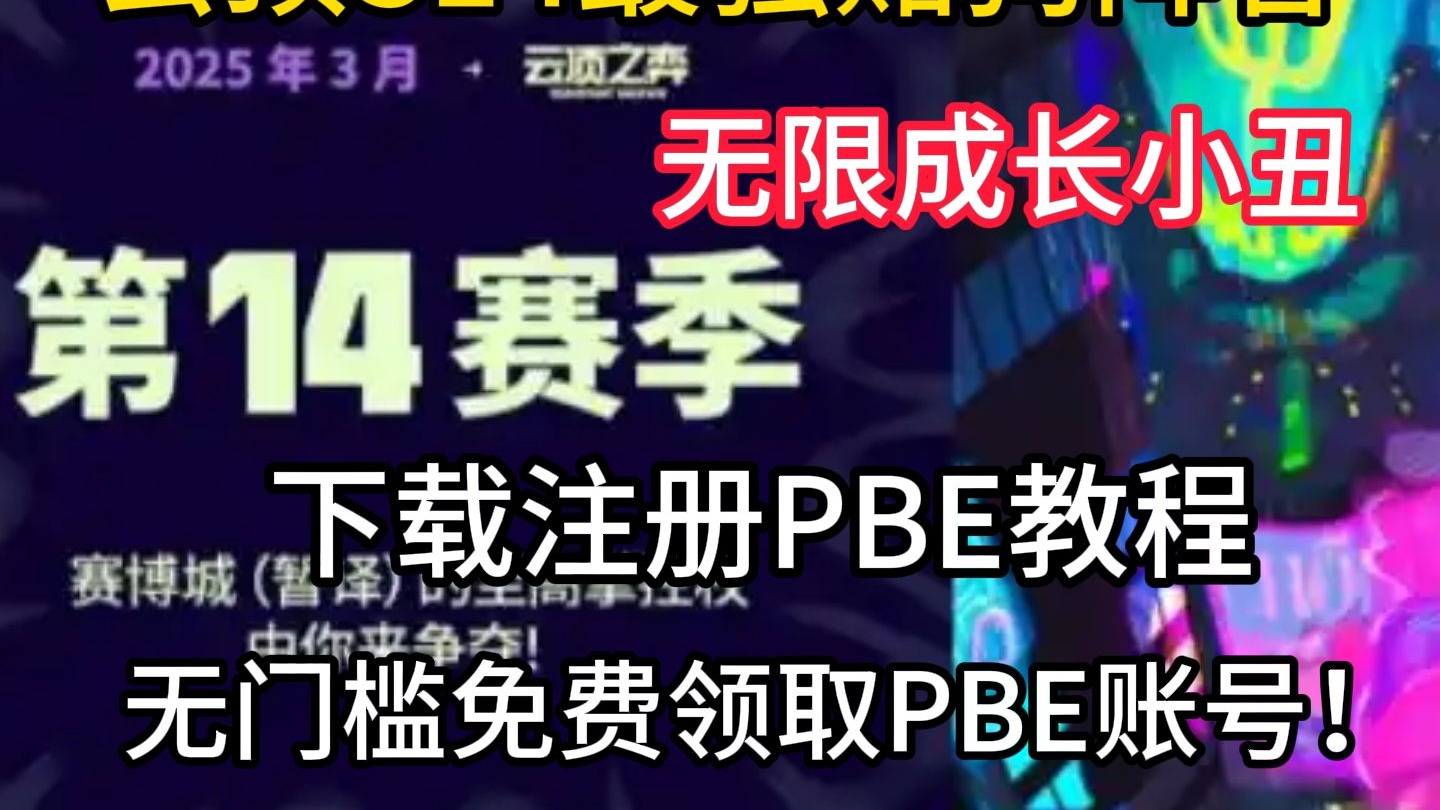 【云顶S14】最强赌狗阵容推荐！一招教你成为无限成长小丑！pbe美测服账号领取汉化下载教程！-战地6进不去解决-战地6进不去解决-哔哩哔哩视频