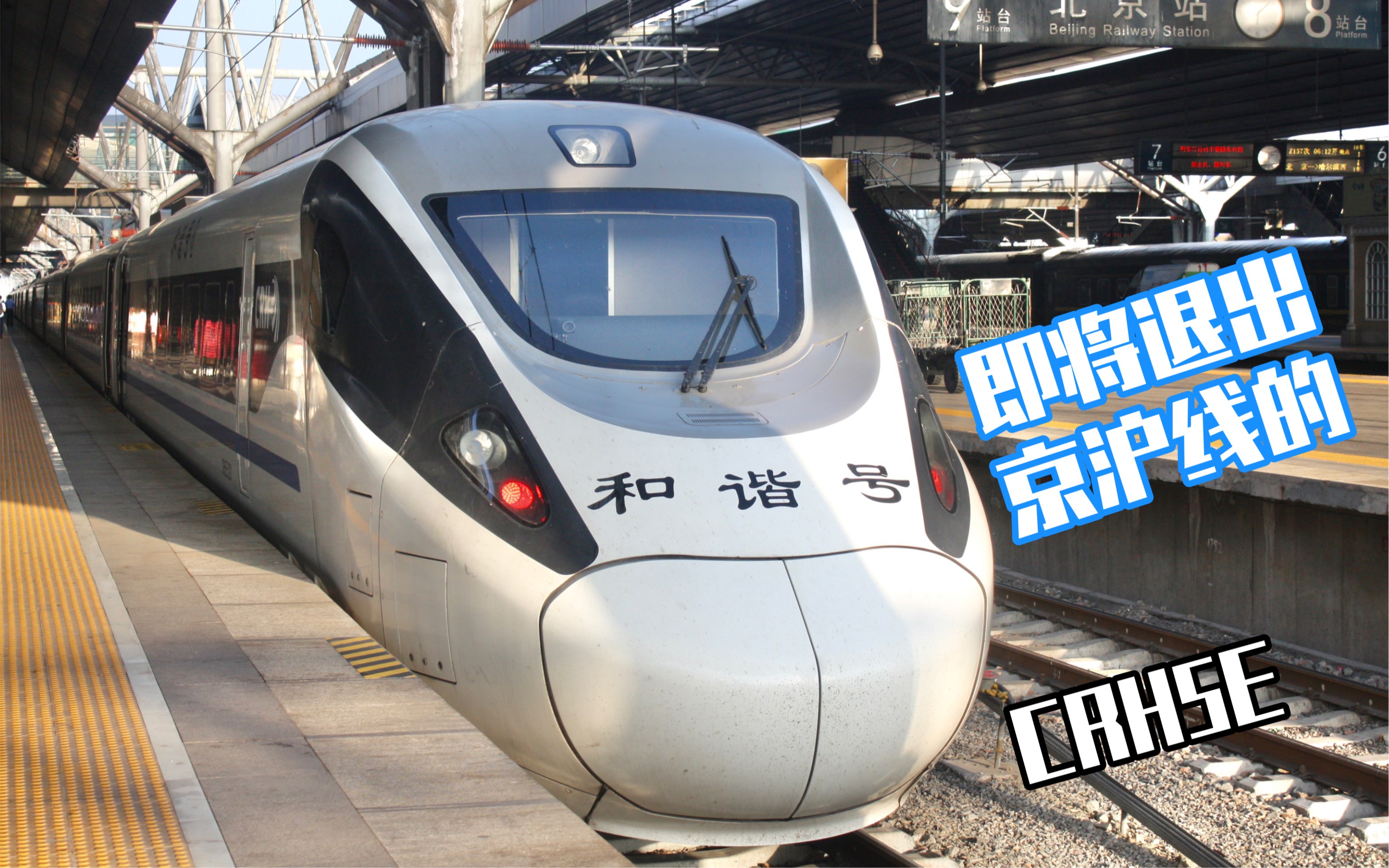 【拍车】此场景已一去不复返——“熊猫王”CRH5E-5201担当D336次进天津西站_哔哩哔哩_bilibili