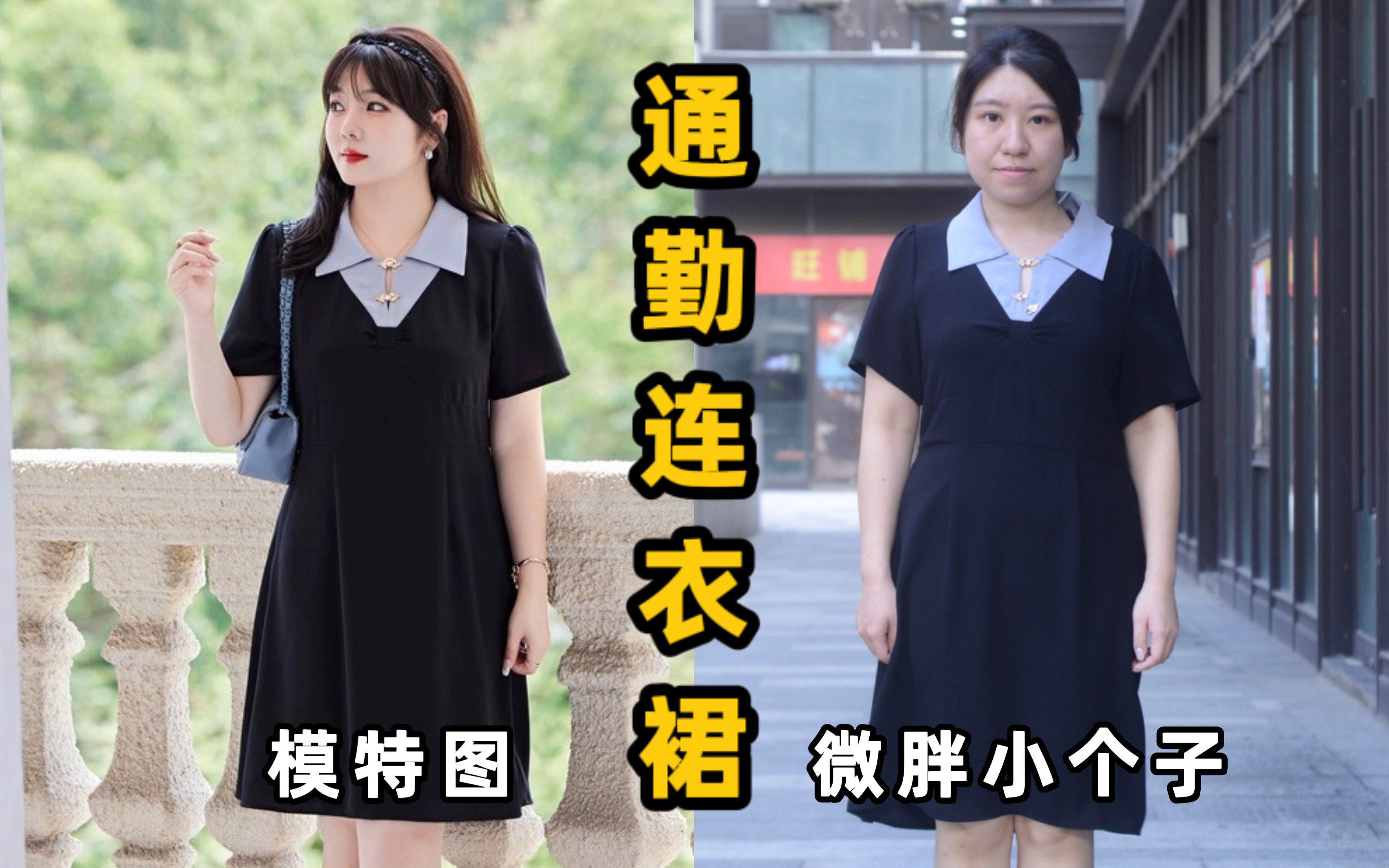 微胖百元通勤连衣裙测评 几乎全部踩雷-153cm微胖朱朱-153cm微胖朱朱-哔哩哔哩视频