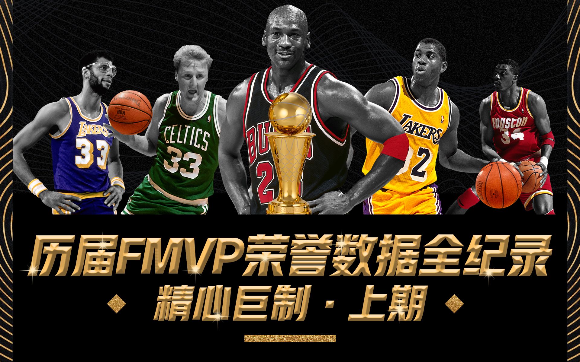 【NBA历届FMVP数据荣誉全纪录】精心制作值得一看_哔哩哔哩_bilibili