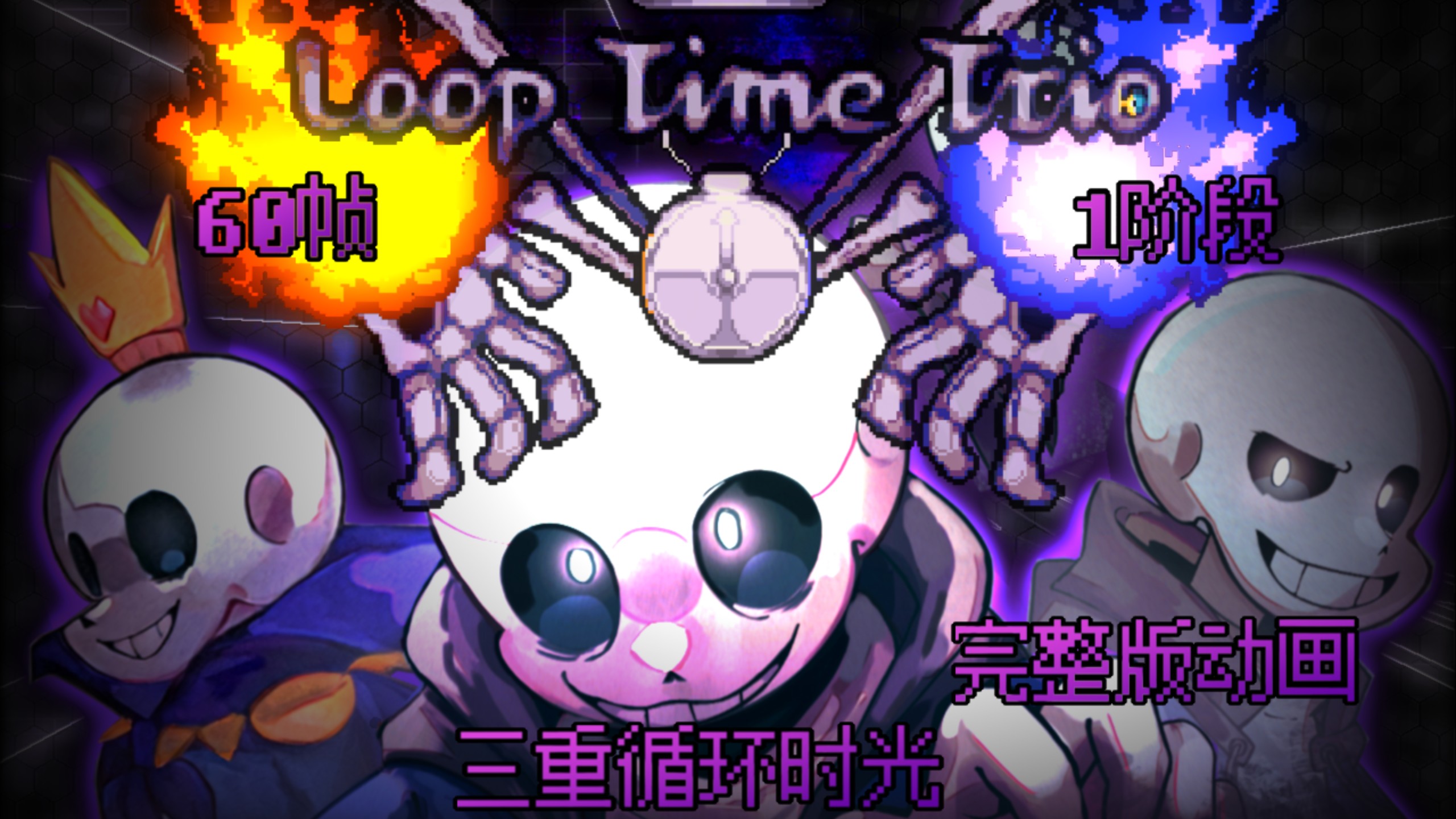 【重置】Loop Time Trio Phase 1 60帧 完整版动画-橙黄_996-橙黄_996-哔哩哔哩视频
