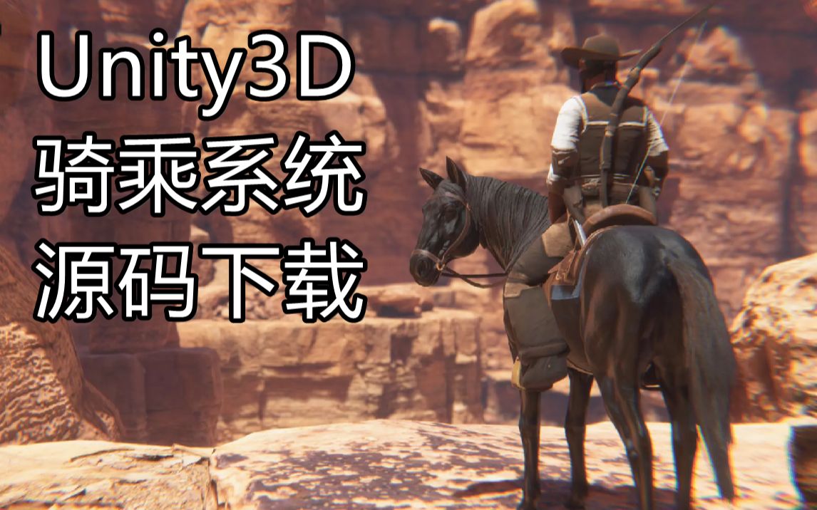 Unity3D 骑马，骑乘系统 （附源码下载）_哔哩哔哩_bilibili