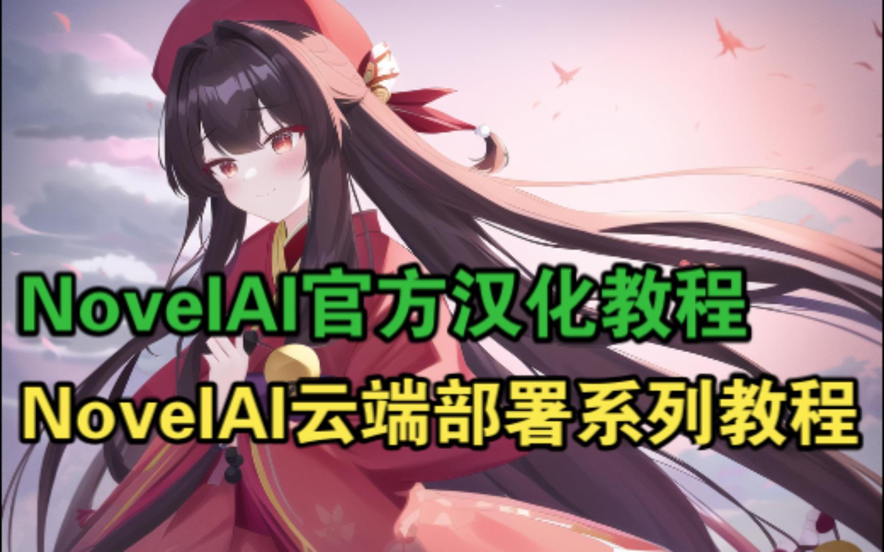 免费云端Novelai重量级更新!让AI认识角色,高级NovelAi模型训练教程