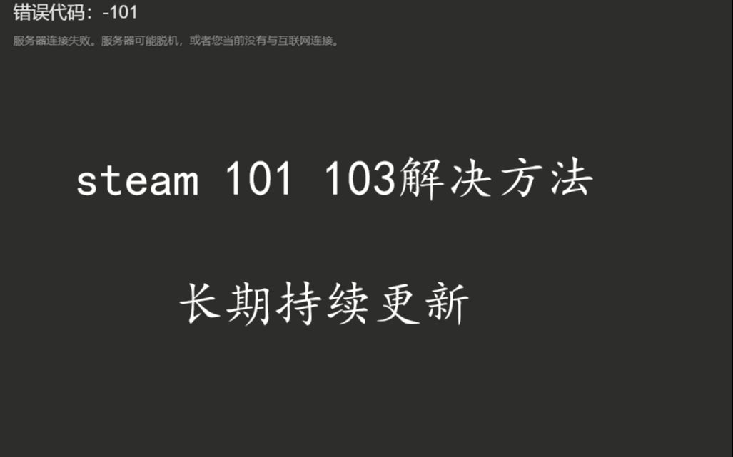【8.25】steam 101 103解决方法 长期持续更新_哔哩哔哩 (゜-゜)つロ 干杯~-bilibili
