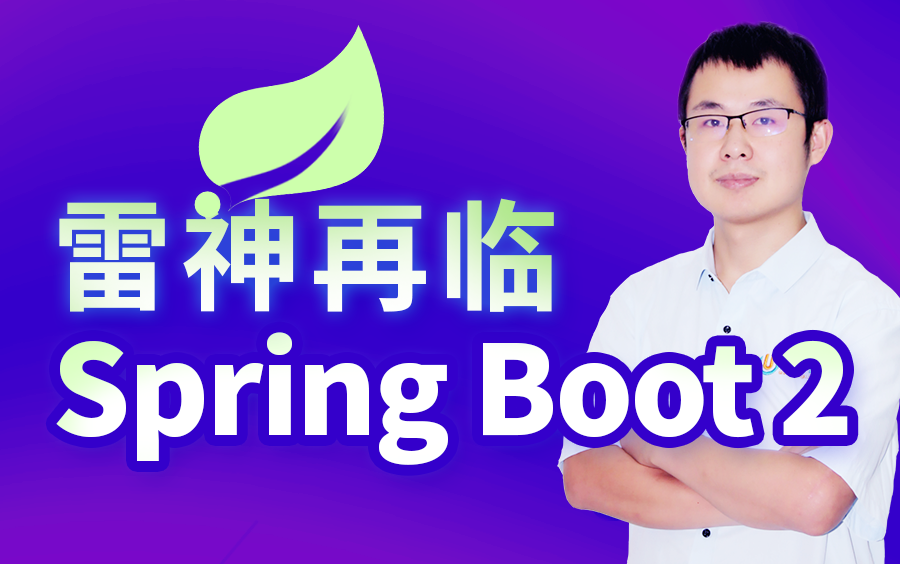 尚硅谷SpringBoot2核心技术与响应式编程_哔哩哔哩_bilibili