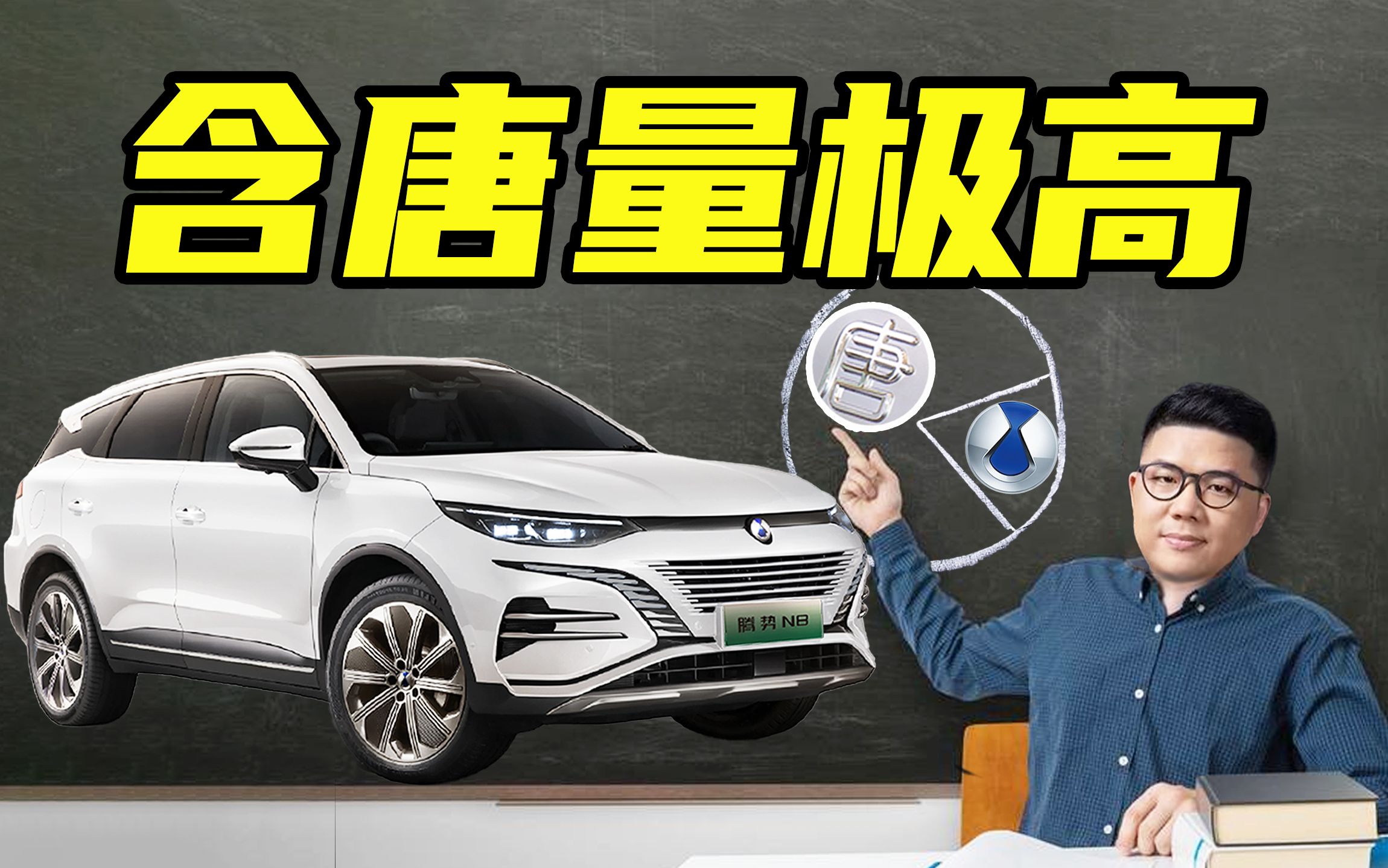 【车的发布会】腾势X复活？转生腾势N8依旧含‘唐’量极高!-车的发布会官方-车的发布会官方-哔哩哔哩视频