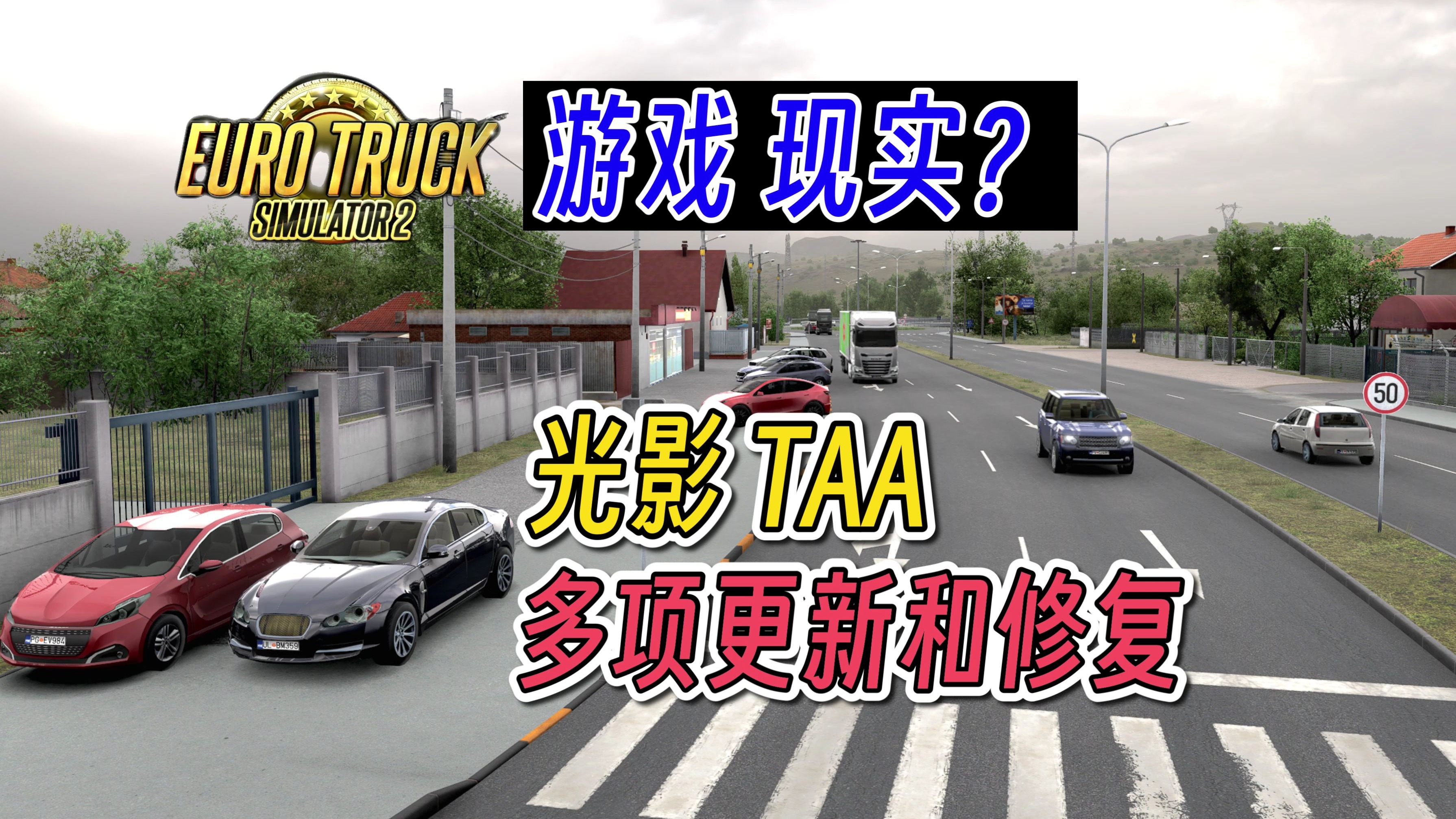 【欧卡2MOD】1.53 光影 雪月TAA 多项更新和修复-输出小哥-输出小哥-哔哩哔哩视频