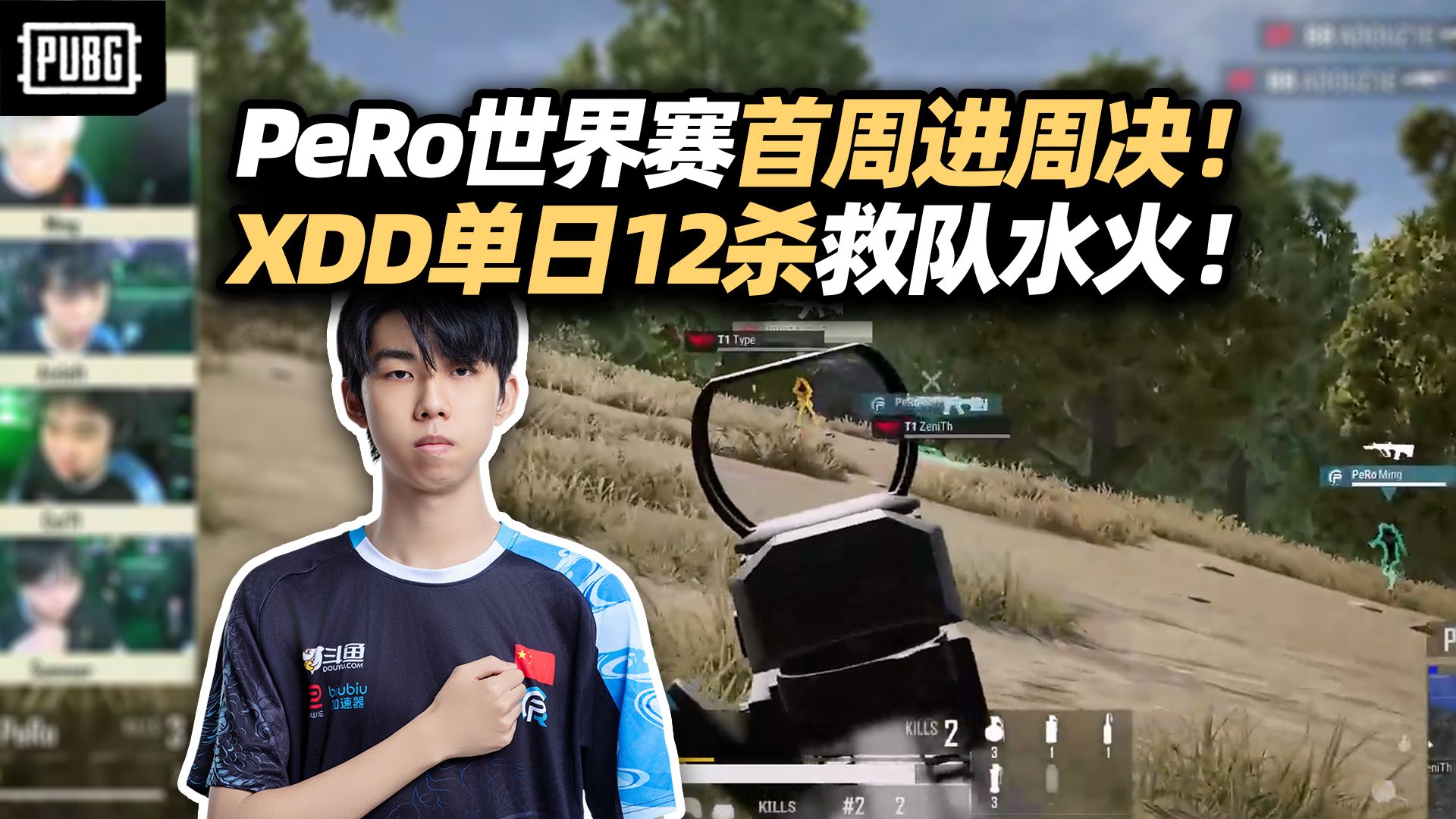 神之嗅觉！PGC飘柔首日比赛成功挺进周决 XDD责任神单日12杀 掉线重连他还在C！-小叮当频道-小叮当频道-哔哩哔哩视频