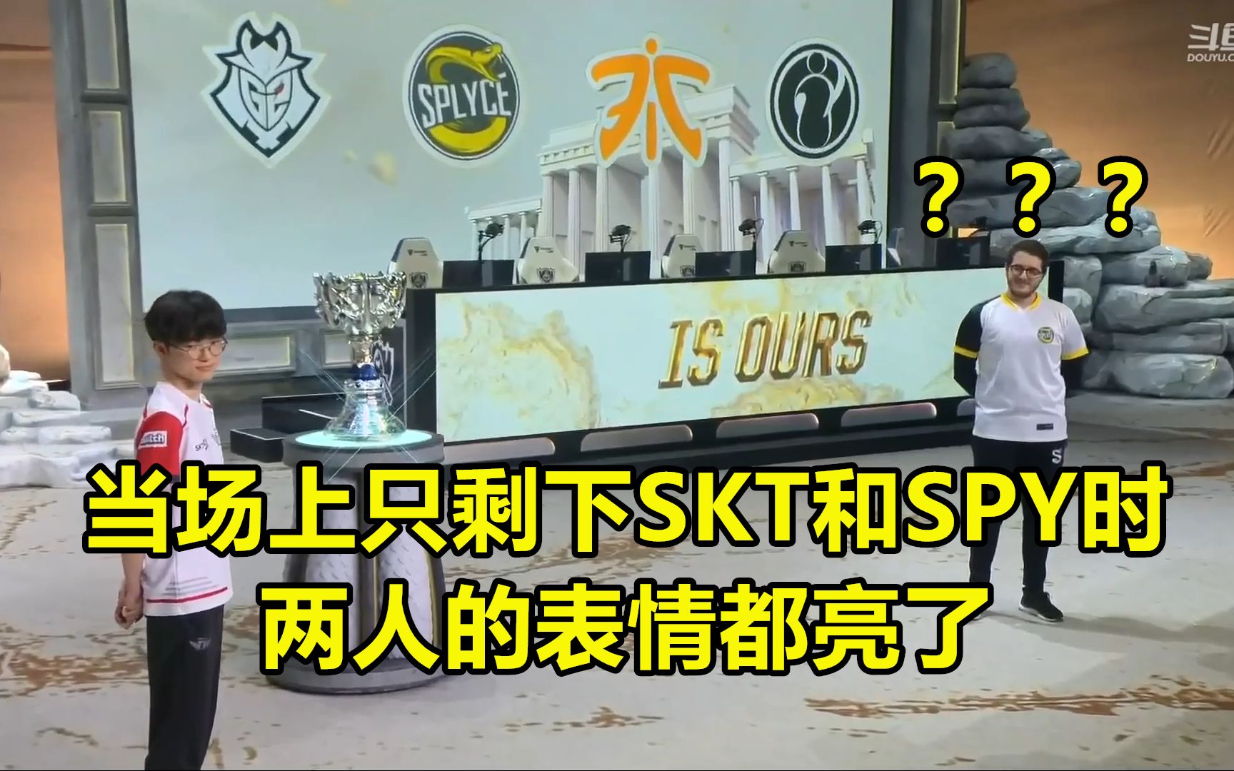 S9八强抽签仪式：皆大欢喜，当场上只剩下SKT和SPY时，两人的表情亮了！_哔哩哔哩_bilibili