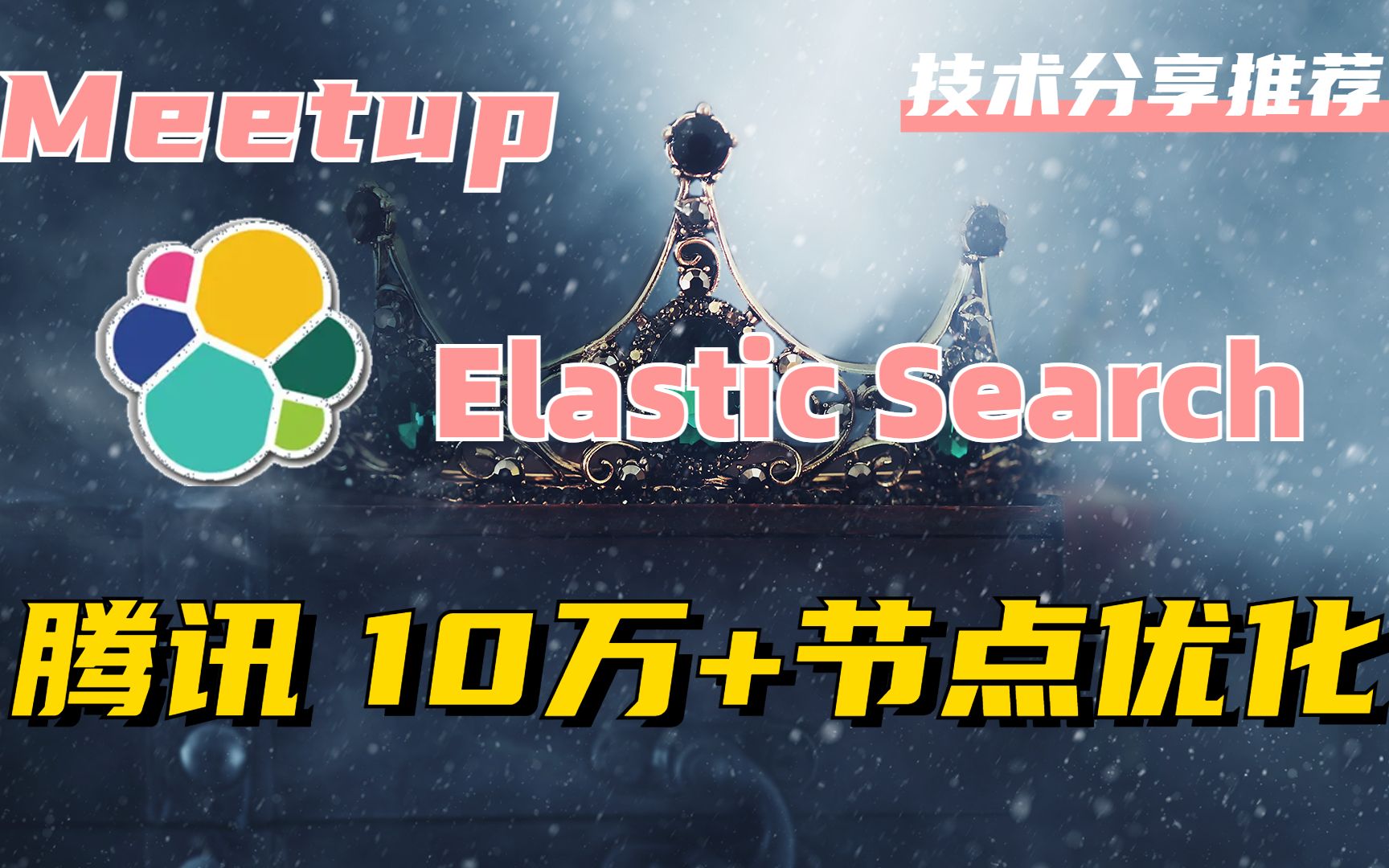腾讯 Elasticsearch 10 万+ 节点运营系统优化——【2022中国Elastic Meetup第一期】_哔哩哔哩_bilibili