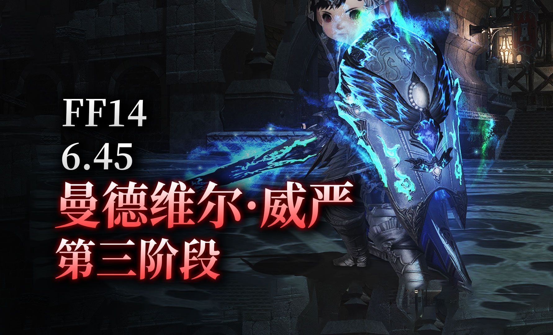 【ff14】6.45曼德维尔·威严：三阶外观展示（发光武器丨紫武丨肝武丨曼武）-叫我m酱-叫我m酱-哔哩哔哩视频