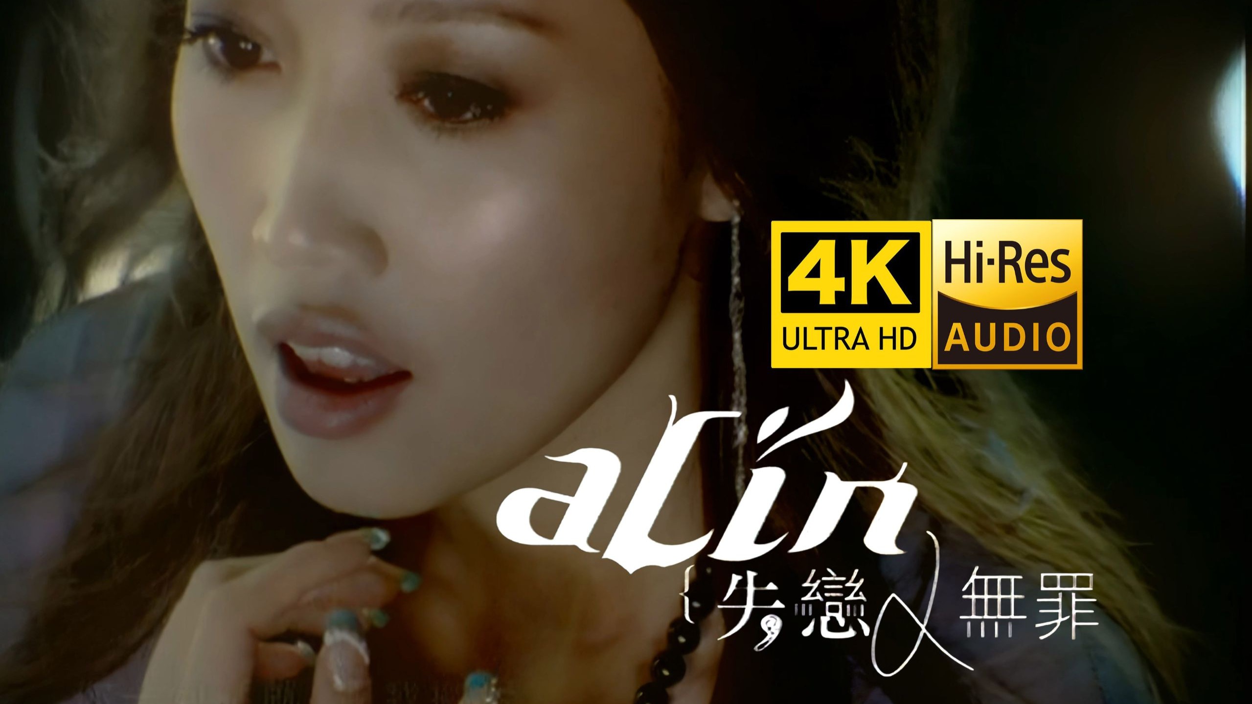 【4K修复】A-lin《失恋无罪》MV 孤独万岁，失恋无罪！ Hires无损音质-zyl2012_音乐无限-zyl2012_音乐无限-哔哩哔哩视频