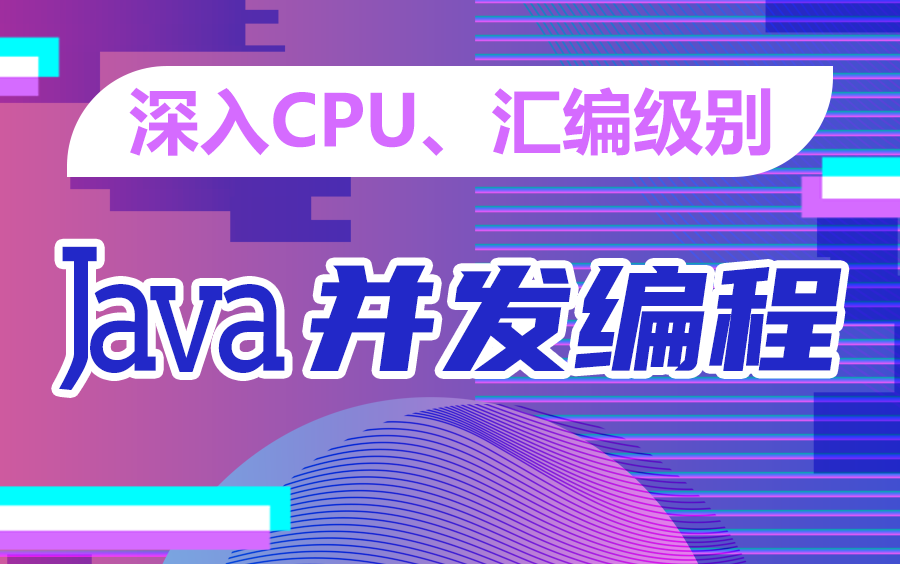 深入CPU、汇编级别的Java并发编程，从原理源码到上层使用，这样的课程去哪里找？看它就够了_哔哩哔哩_bilibili