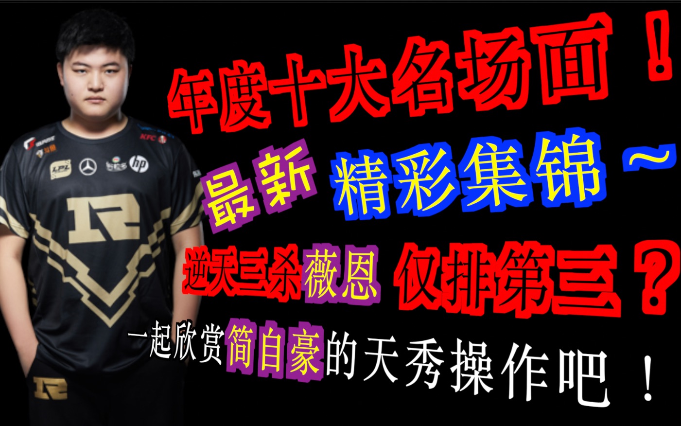 UZI 年度十大名场面 VN逆天三杀 仅排第三 你有几个在现场？ 我有三个！全程都在秀 UZI威武！_哔哩哔哩_bilibili