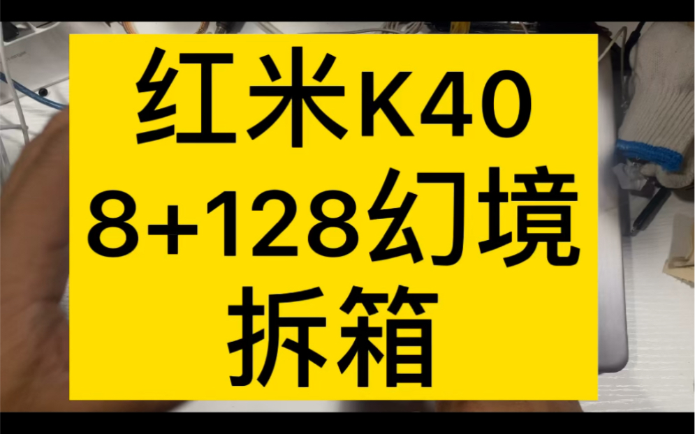 红米K40拆箱_哔哩哔哩_bilibili