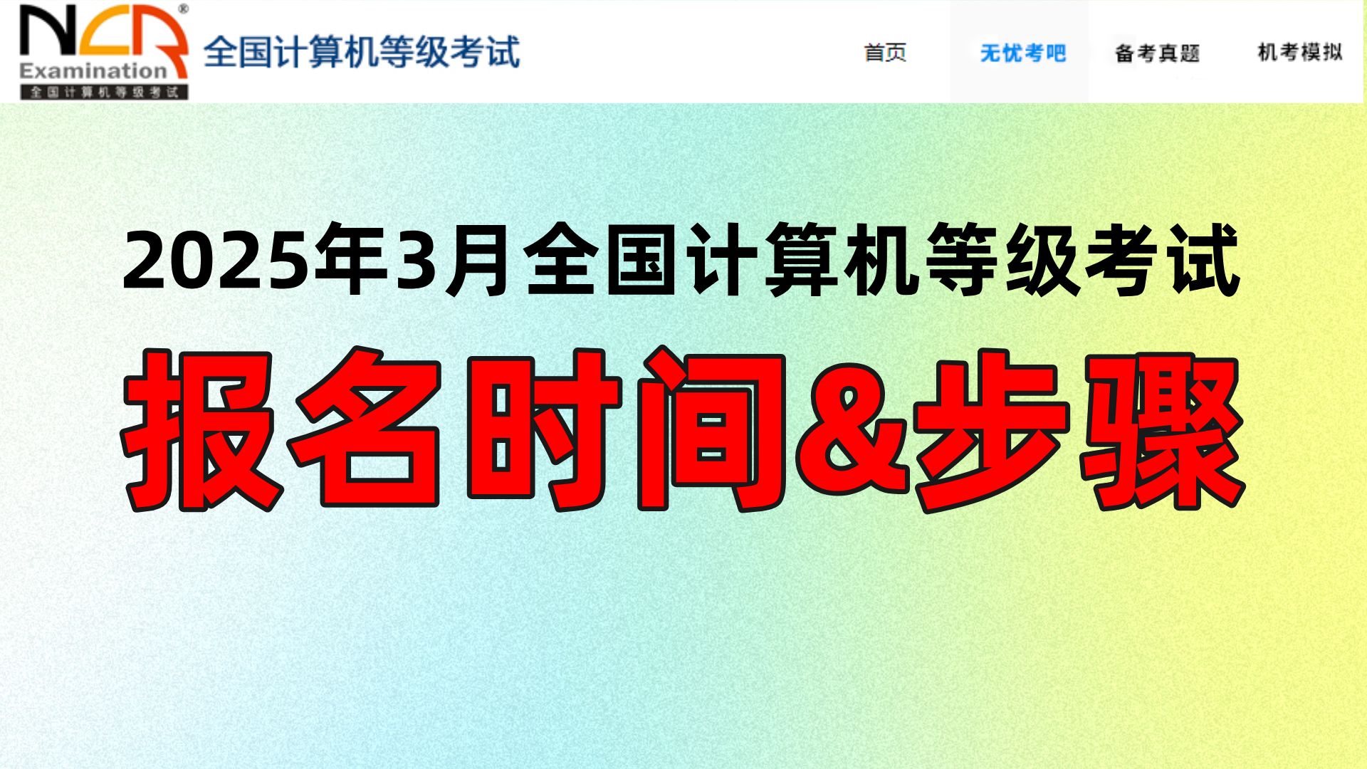 2025年3月计算机一二级报名时间和报名步骤-无忧考吧NCRE-无忧考吧NCRE-哔哩哔哩视频