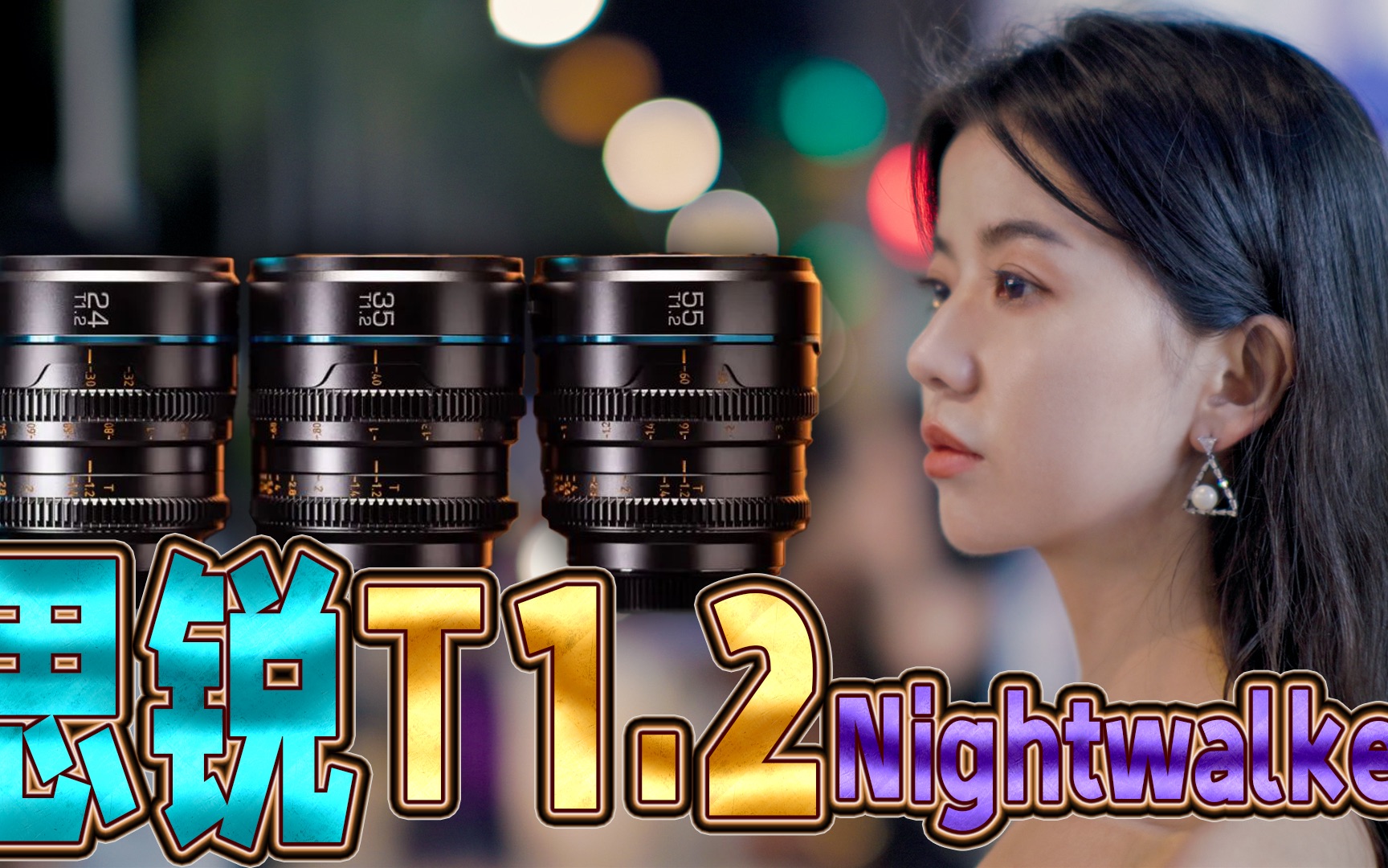 不到2000的T1.2？思锐T1.2夜行者电影头全画幅使用体验，24mm 35mm 55mm（ft.佳能 EOS R8、R5C）-阿布相机手册-阿布相机手册-哔哩哔哩视频