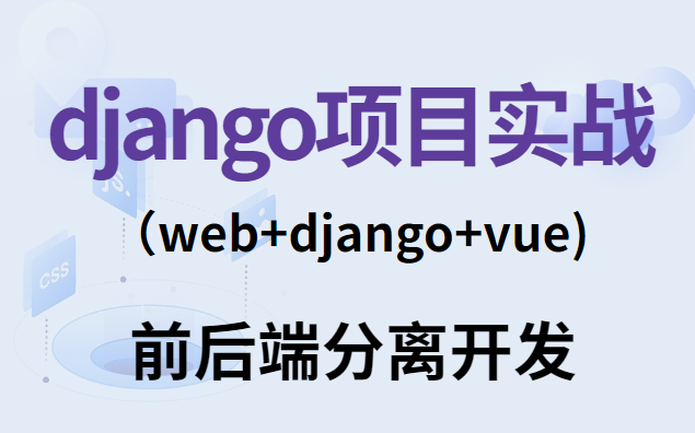 手把手教你（web+Django+vue开发实战）学完可就业-bilibili(B站)无水印视频解析——6li6在线工具箱