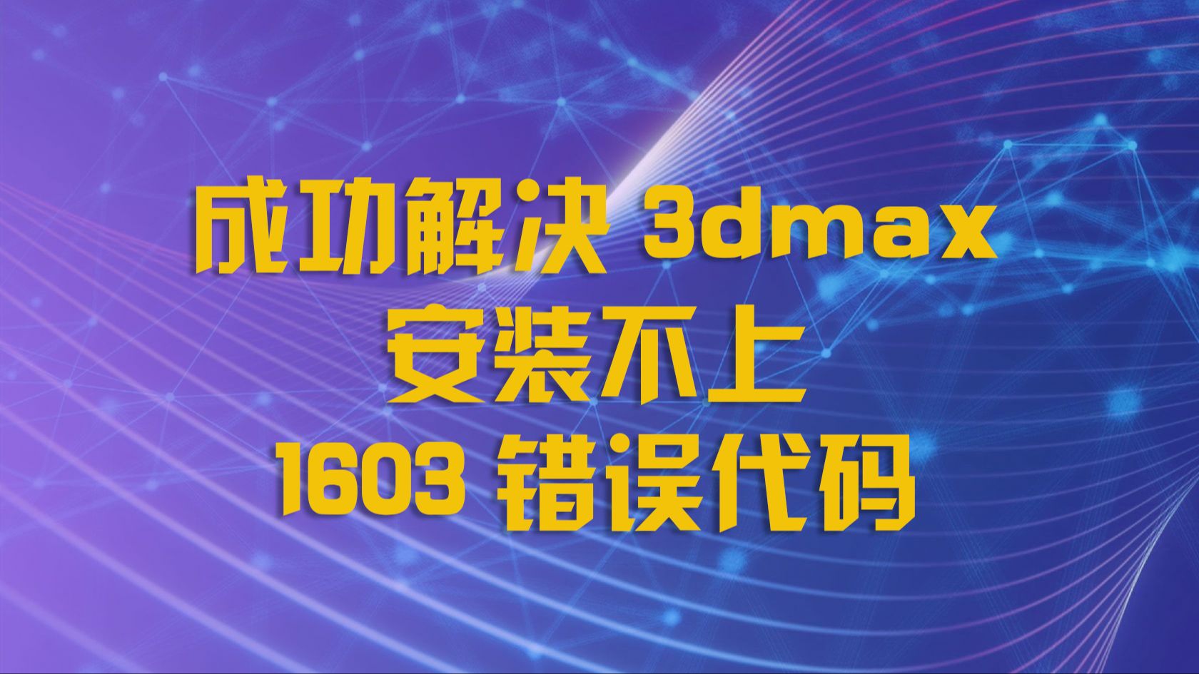 成功解决3dmax安装不上1603错误代码-3D屋-3D屋-哔哩哔哩视频