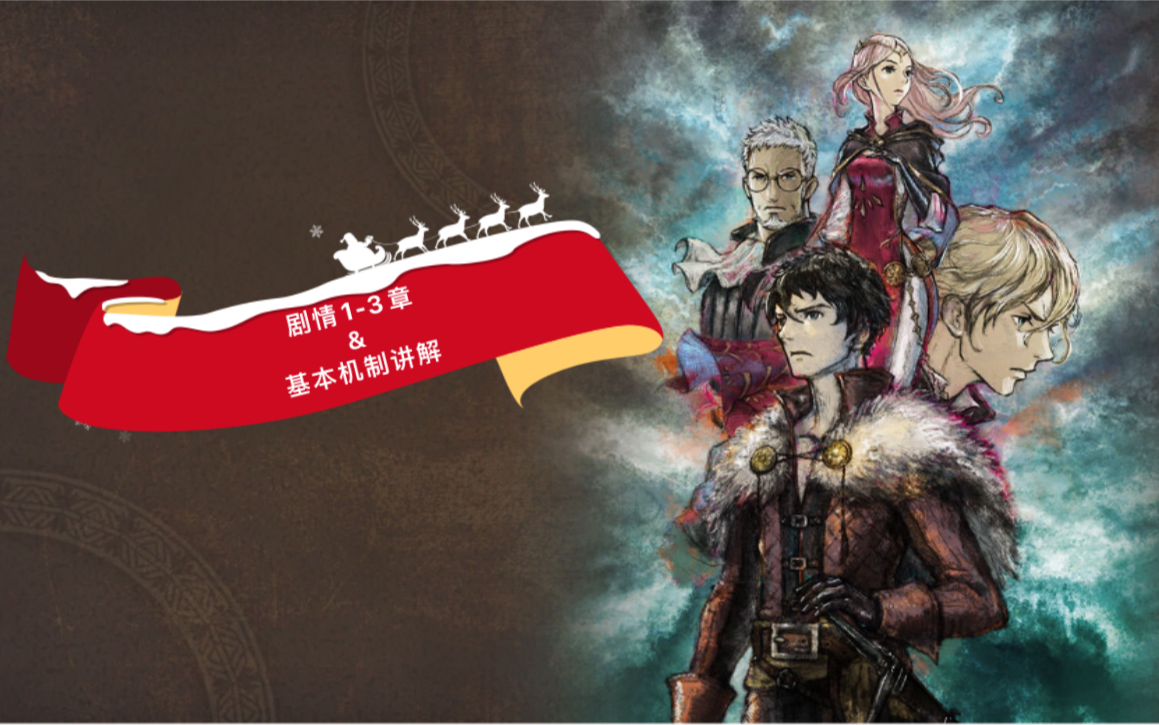 三角战略demo2试玩分享（前3章剧情+基本玩法+操作指南）_哔哩哔哩bilibili_攻略