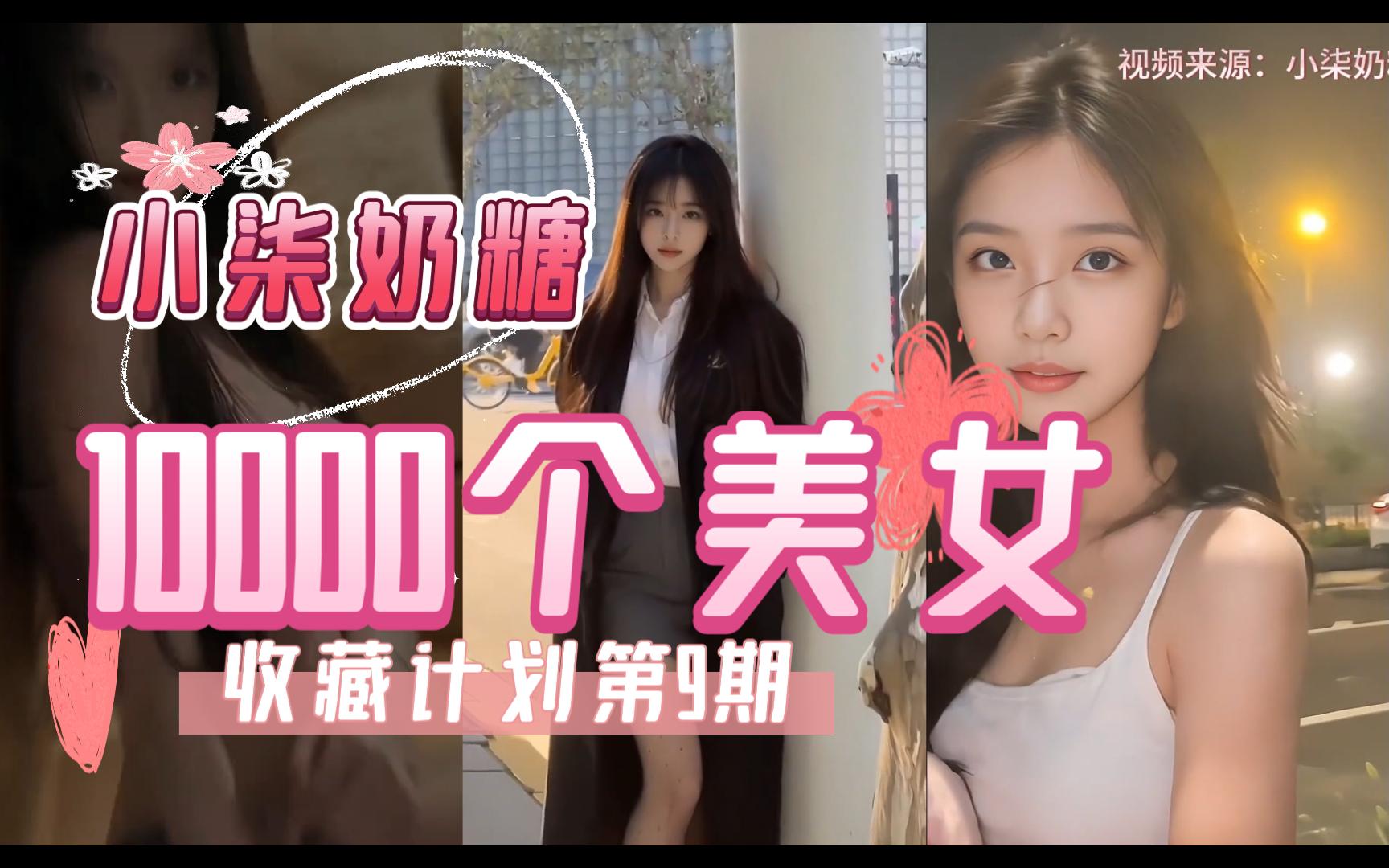 【009⧸小柒奶糖】10000个妹子收藏计划第9 期，一次一个美女全套看个夠-牙牙籽-牙牙籽-哔哩哔哩视频