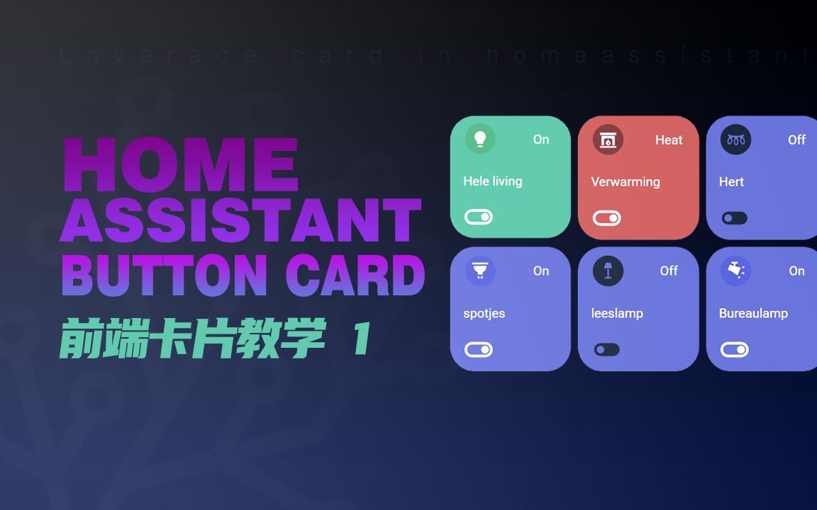 HomeAssistant界面万能卡片Button-card深度解析和实例教程-小菇炖蘑鷄-HomeAssistant-哔哩哔哩视频