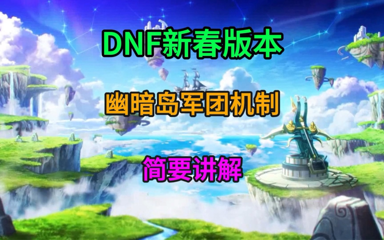 DNF幽暗岛机制简要讲解，大天域单刷即可-DNF三九-DNF三九-哔哩哔哩视频