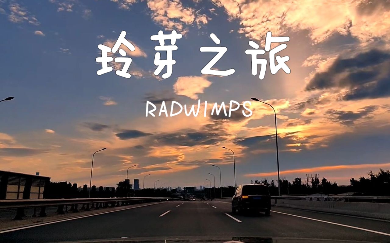 RADWIMPS《铃芽之旅》 沃尔沃-S90宝华B&W - 后座模式-沃尔沃S90宝华音乐台-沃尔沃S90宝华音乐台-哔哩哔哩视频