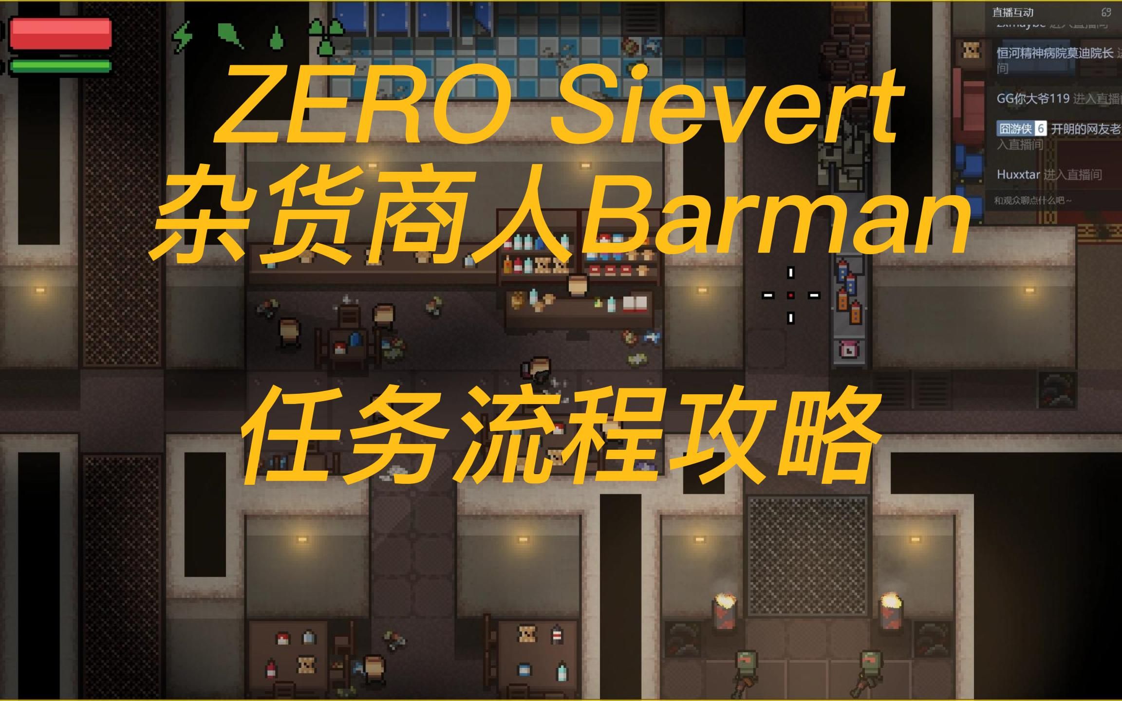 《ZERO Sievert》零希沃特杂货商人任务流程攻略 P17-P20_哔哩哔哩bilibili_攻略