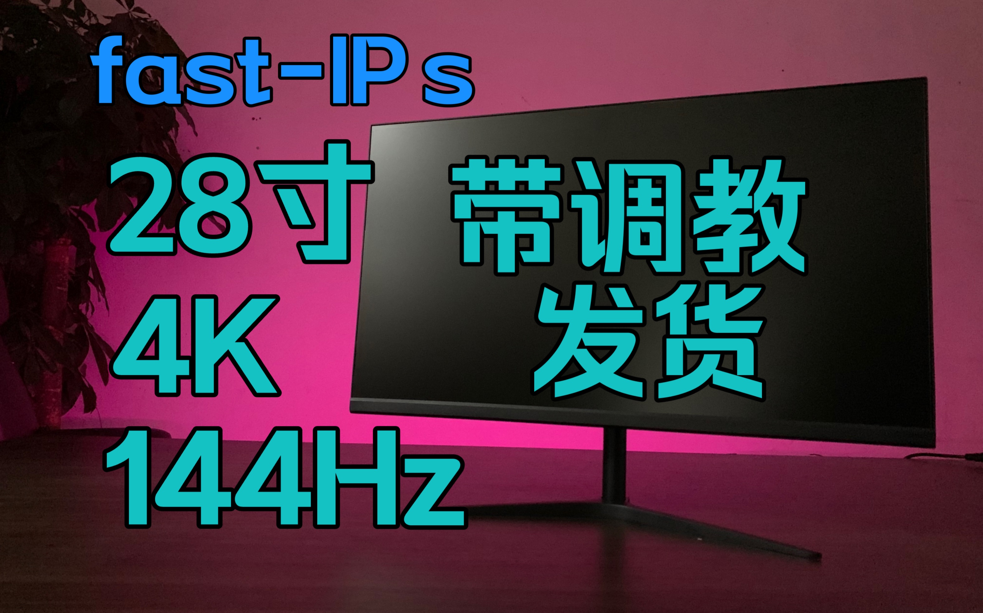 1499/最火爆的4K144hz显示器 顶级游戏体验 fast-IPs 1msgtg极速面板-XIASEN-夏森显示器-XIASEN-夏森显示器-哔哩哔哩视频