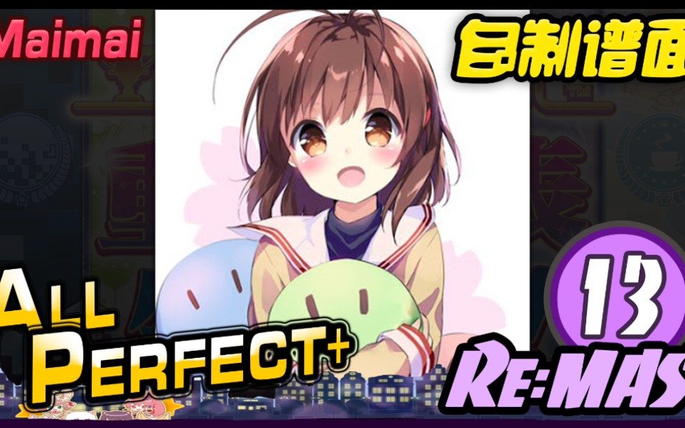 団子大家族 (Re:MAS/13) ALL PERFECT+ !! [Maimai FINALE /自制谱面 / 创作铺面]_哔哩哔哩_bilibili