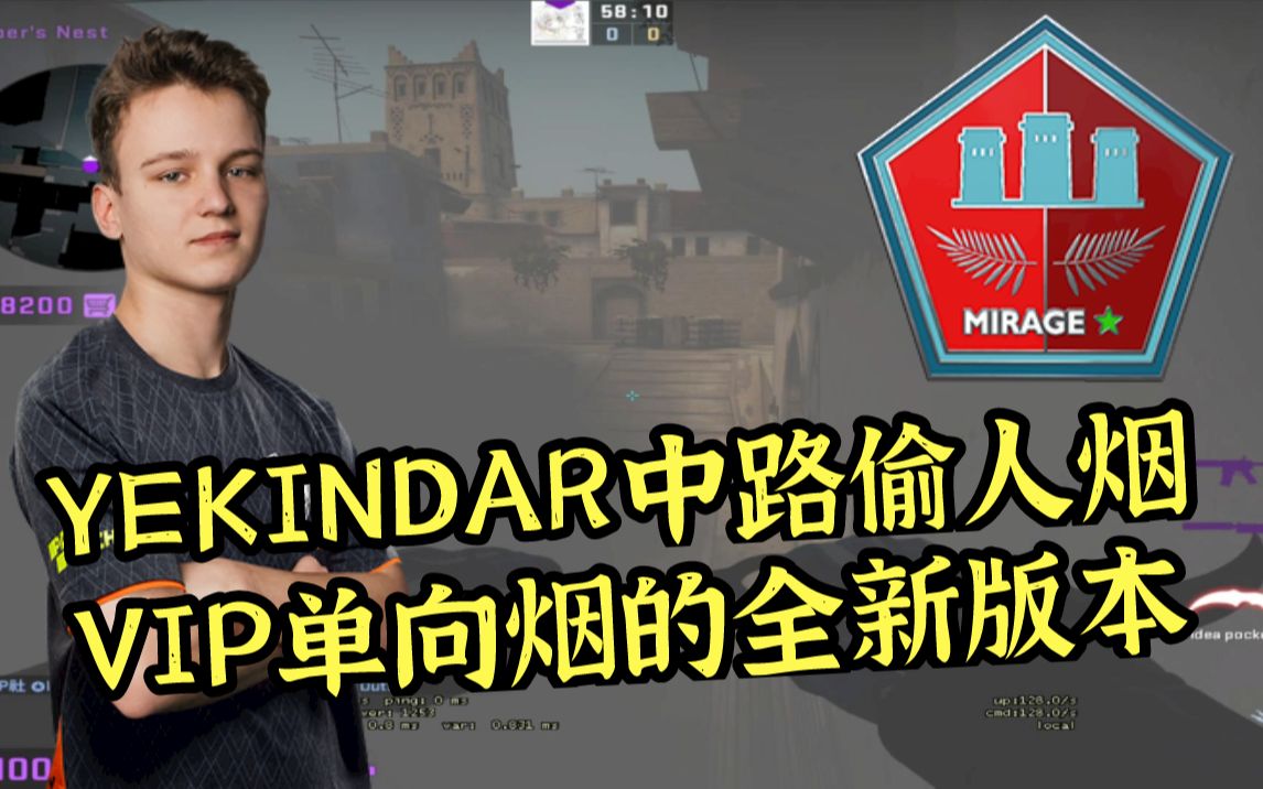 【CSGO开课啦】Mirage yekinder新式VIP单向烟！_哔哩哔哩_bilibili
