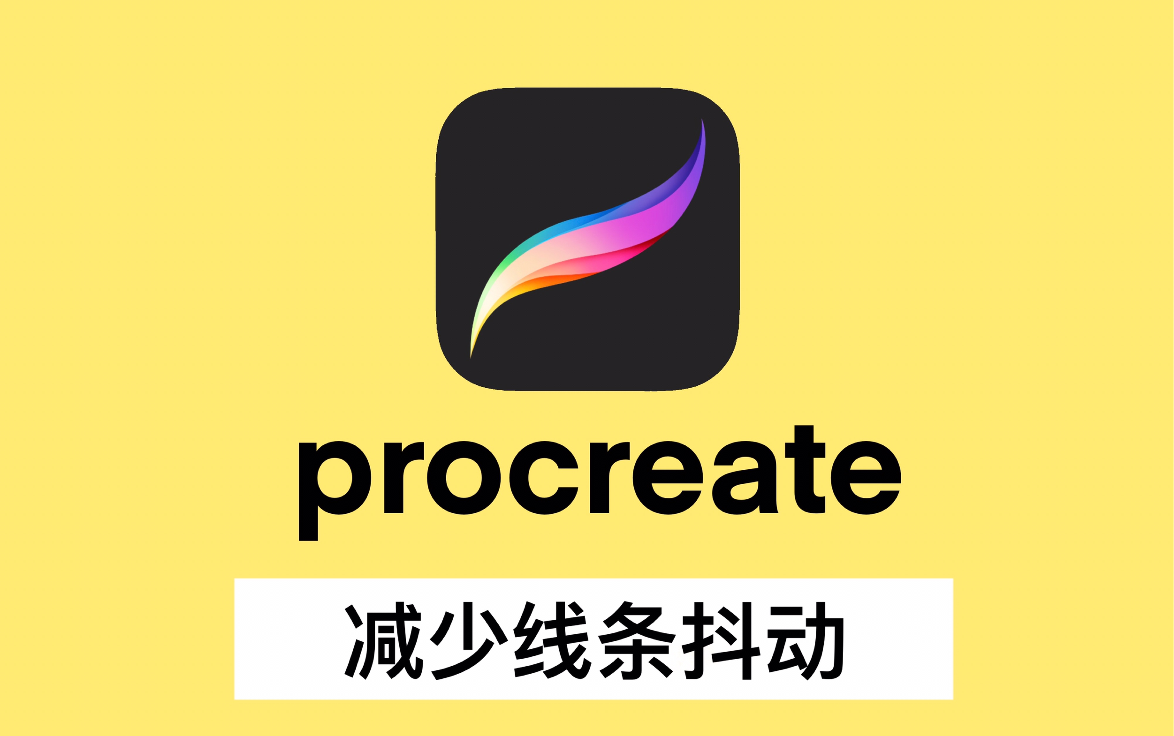 【procreate】ipad procreate笔刷减少线条抖动的方法/使用技巧 很实用_哔哩哔哩_bilibili
